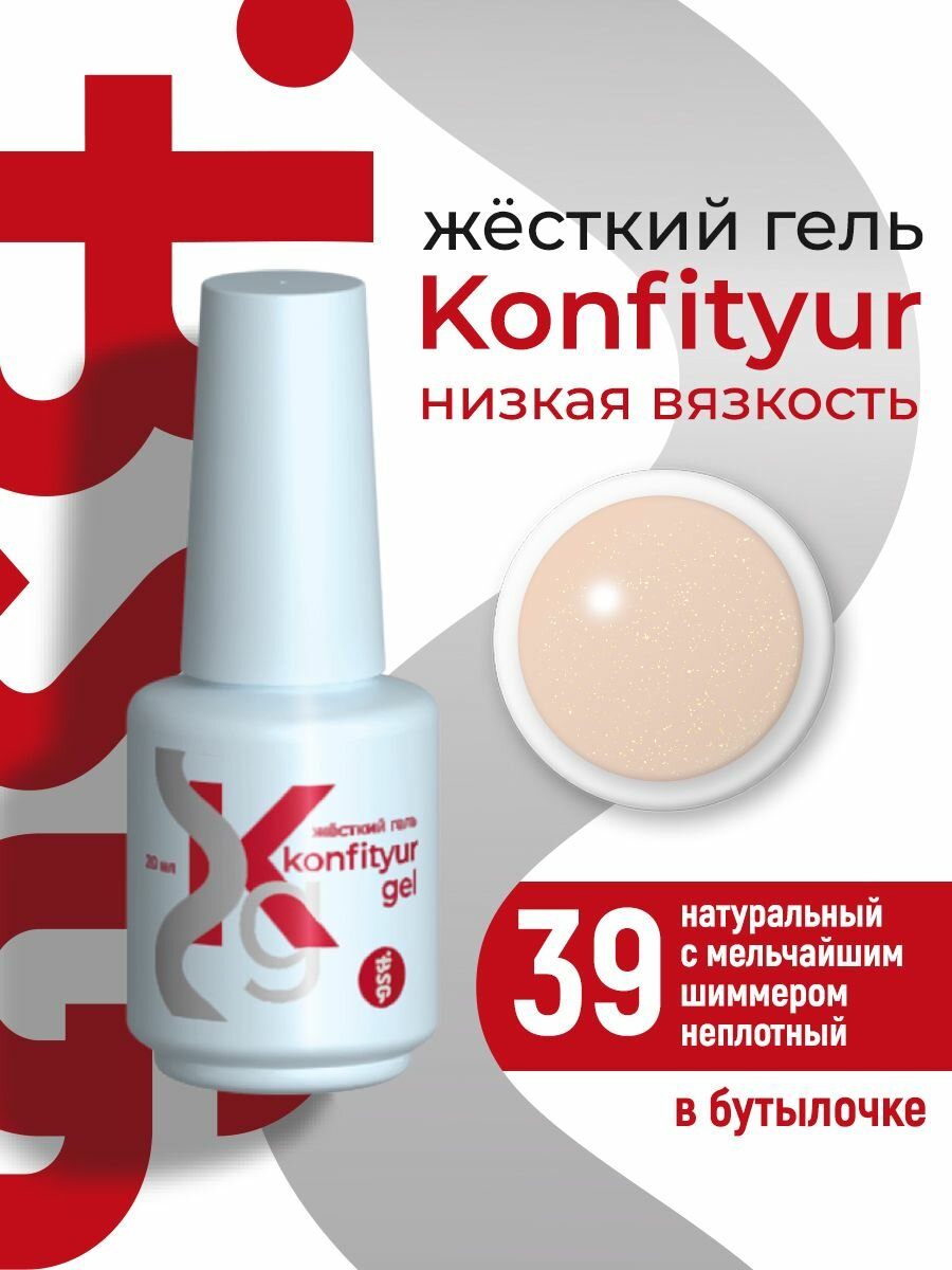 Жёсткий гель в бутылке Konfityur №39