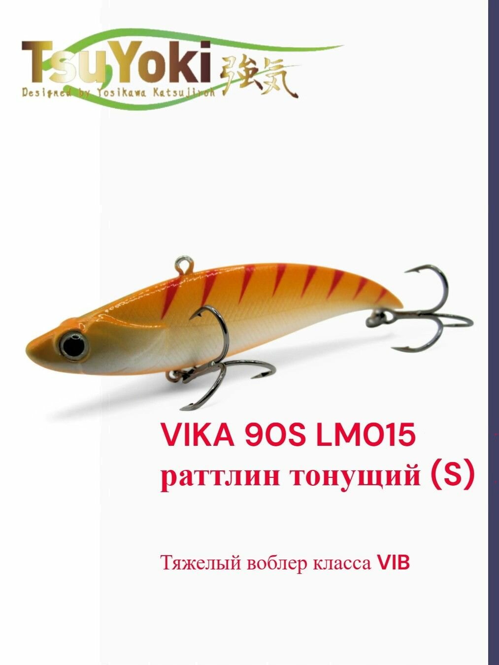 Раттлин TsuYoki VIKA 90S LM015 тонущий (S) воблер класса VIB 93 мм 30 гр
