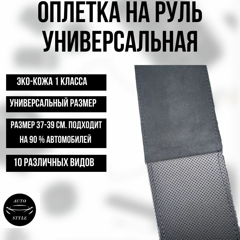 Универсальная оплетка на руль из перфорированной эко кожи с алькантарой