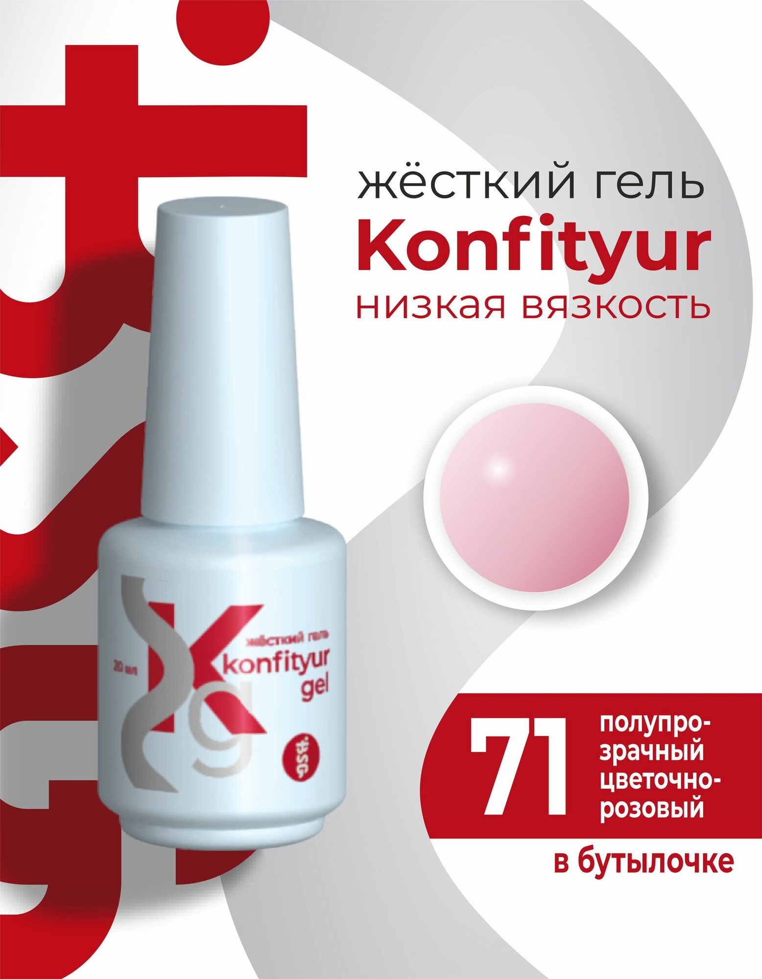 Жёсткий гель в бутылке Konfityur №71