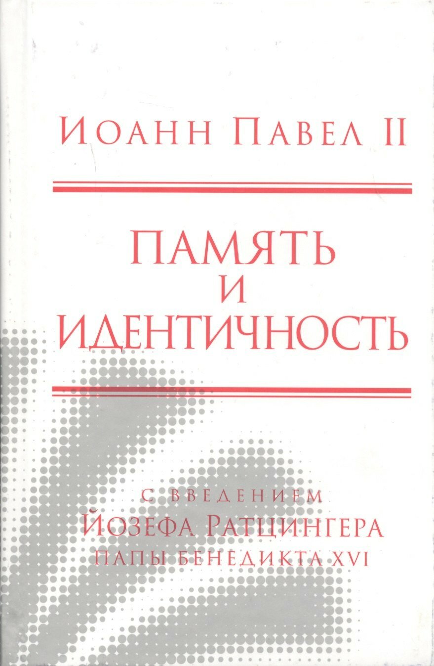 Память и идентичность/Memoria E Identita. Введение Йозефа Ратцингера, Папы Бенедикта XVI