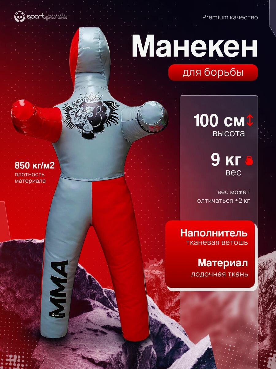 Манекен для борьбы двуногий 100 см, вес 9 кг, тренировочный для самбо и дзюдо