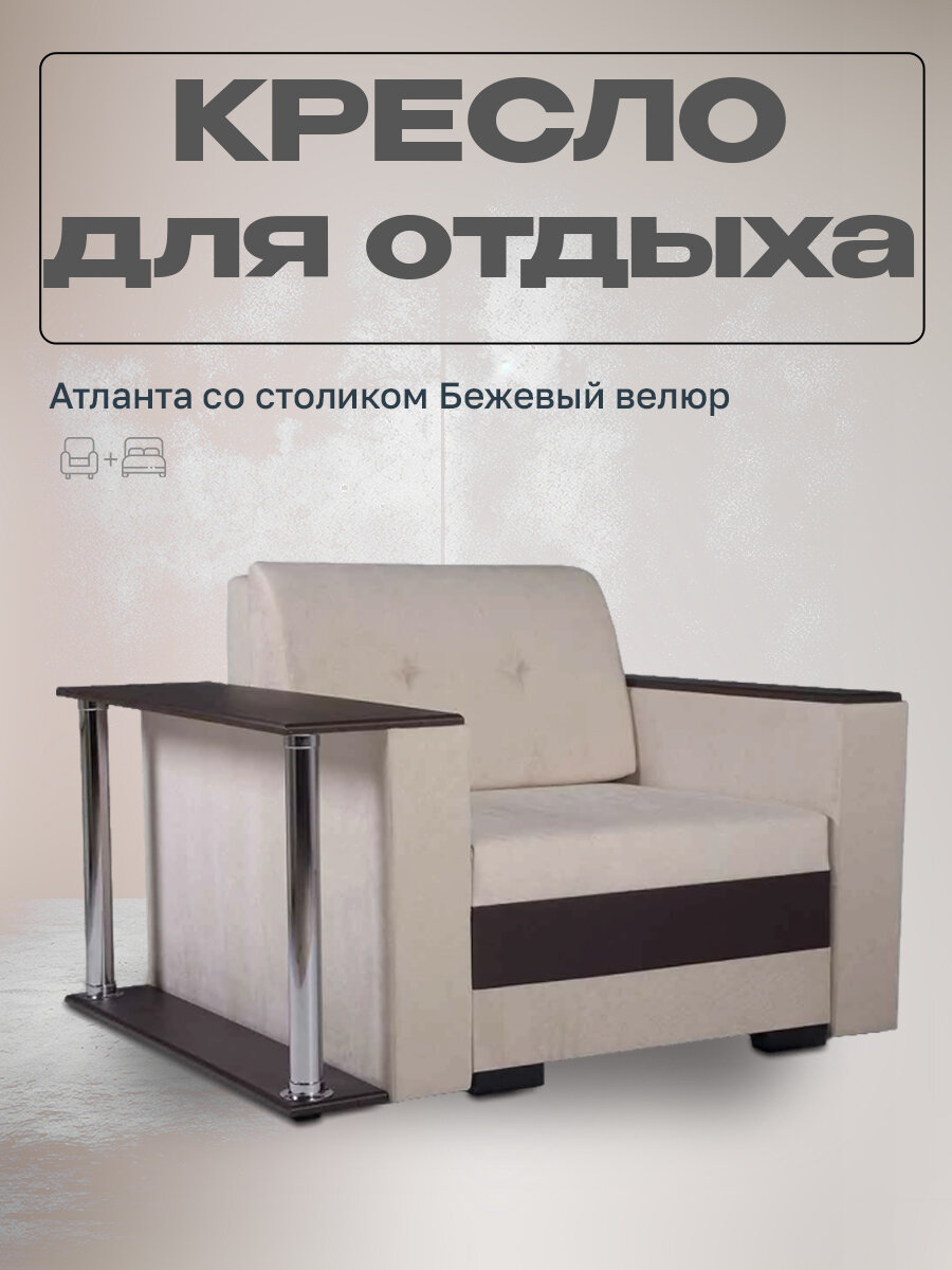 Кресло для отдыха Атланта со столиком слева бежевый велюр, 120х91х88 см