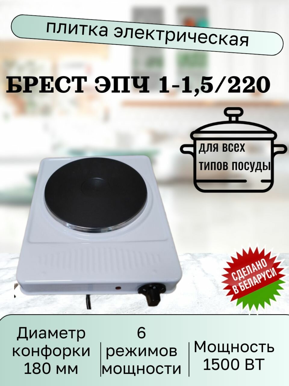 Настольная плита Брест ЭПЧ 1-1,5/220 1,5 кВт