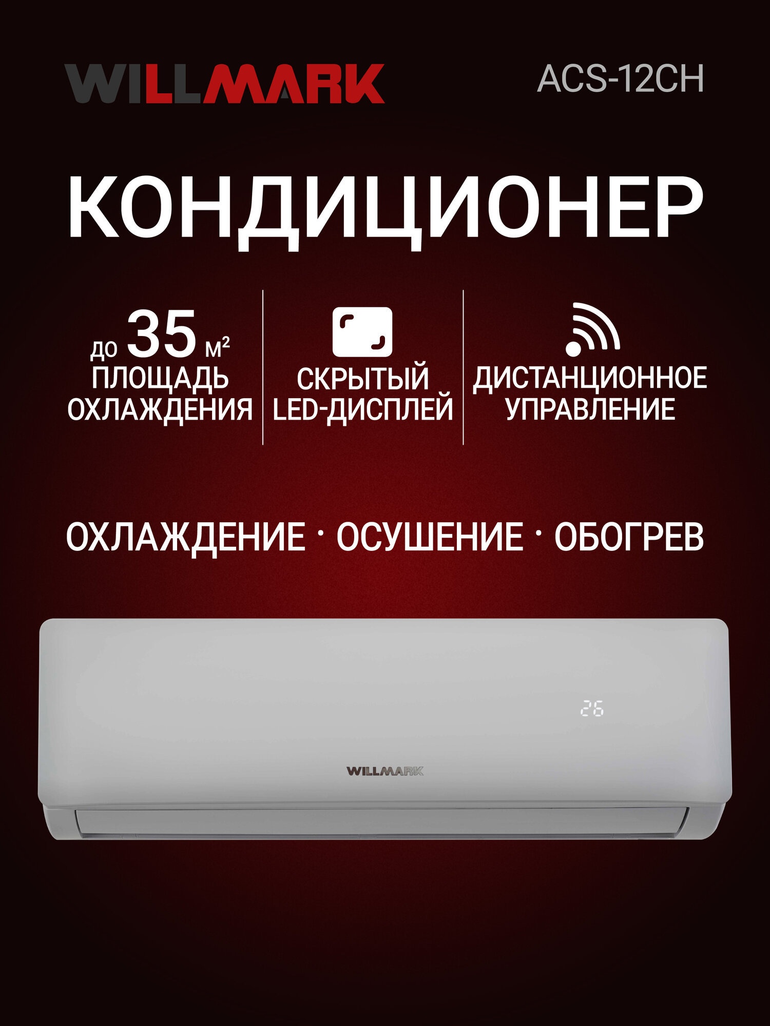 Кондиционер (сплит-система) WILLMARK ACS-12CH (12000BTU, дисплей, реж. обогрев, осуш, MULTI AIRLOW)