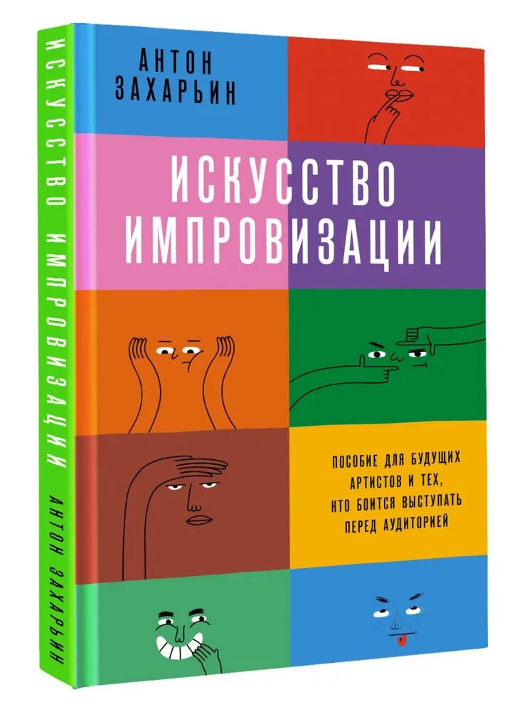Импровизация Пособие для будущих артистов и тех кто боится выступать перед аудиторией Книга Захарьин Антон 16+