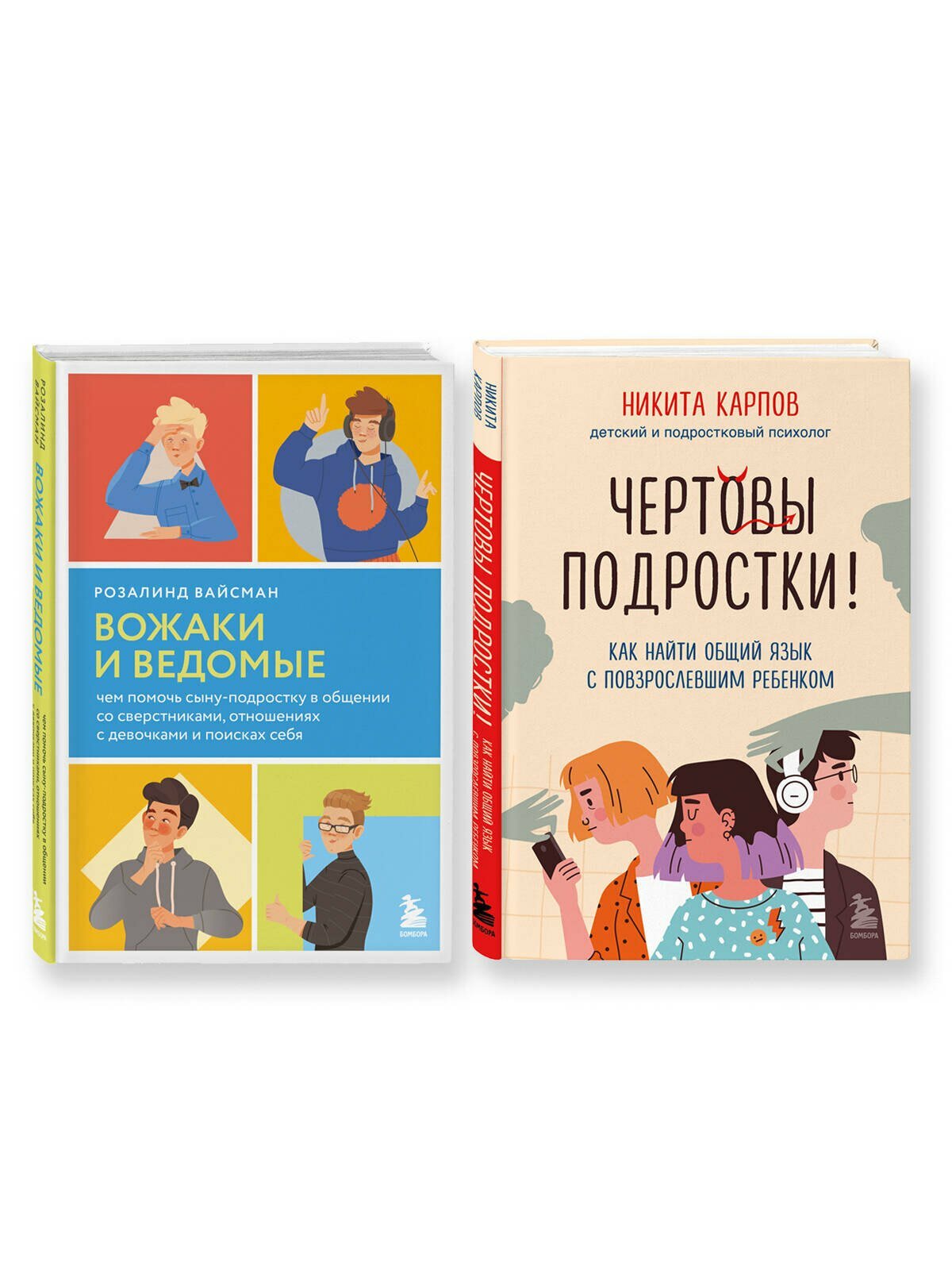 Комплект из 2-х книг: Вожаки и ведомые. Чем помочь сыну-подростку в общении со сверстниками, отношениях с девочками и поисках себя+Чертовы подростки! Как найти общий язык с повзрослевшим ребенком