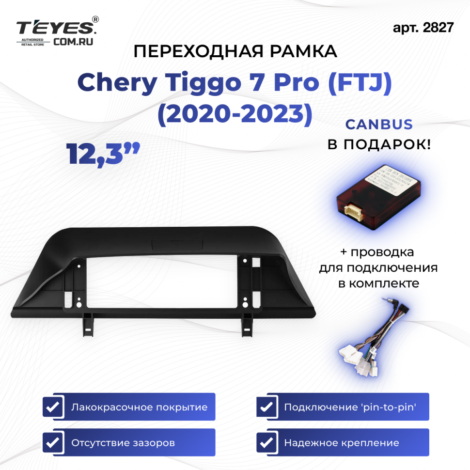 Рамка для магнитолы переходная Chery Tiggo 7 Pro (FTJ) (2020-2023) 12,3 дюймов с проводкой