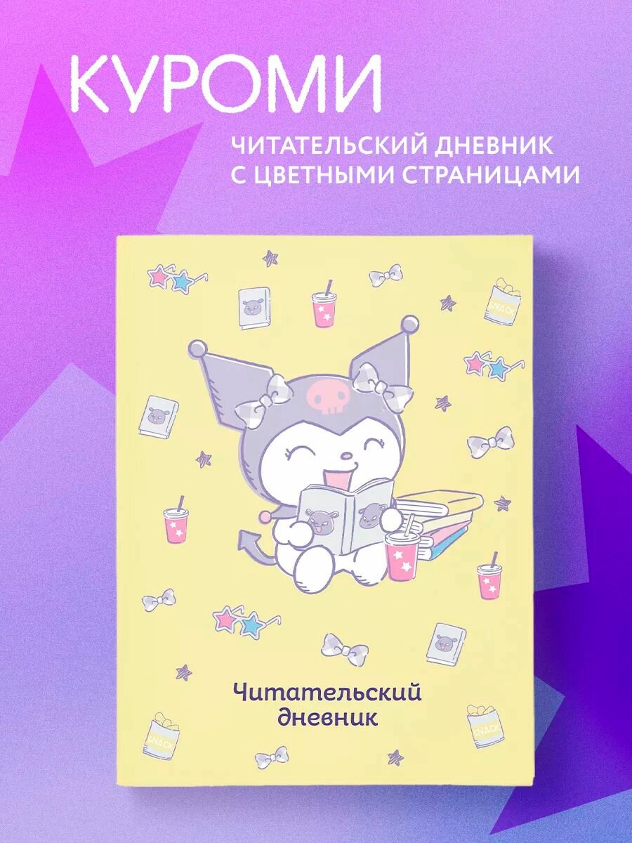Читательский дневник с Куроми в подарок на 8 марта