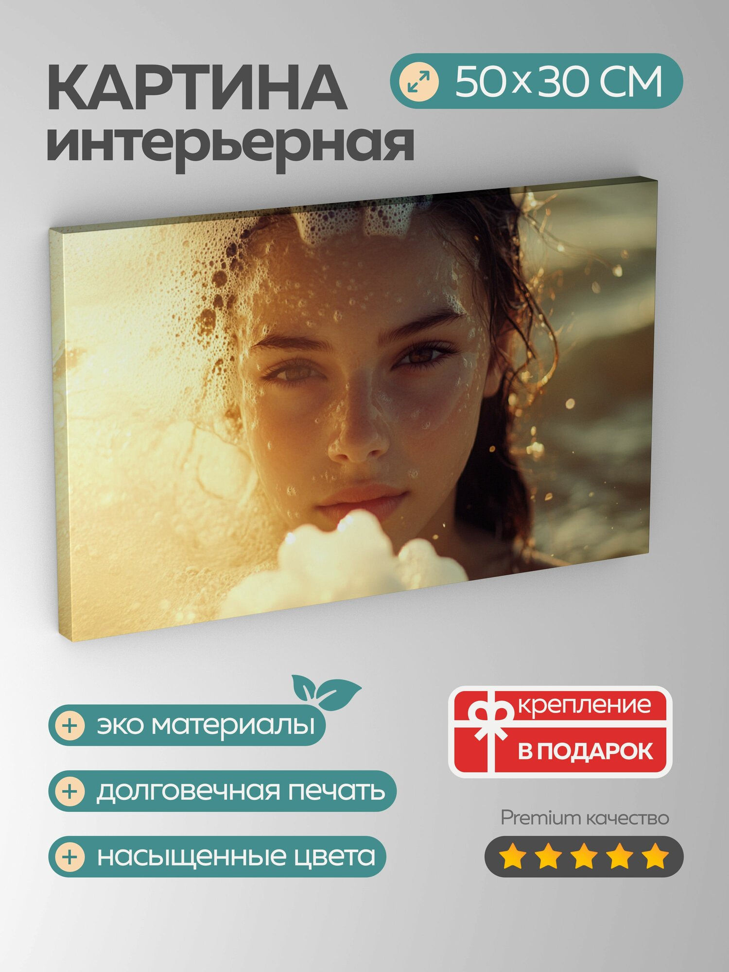 Картина на холсте интерьерная 50х30 см, девушка, морская пена, пляж, солнечный свет, волосы, отблеск, лицо, разрешение