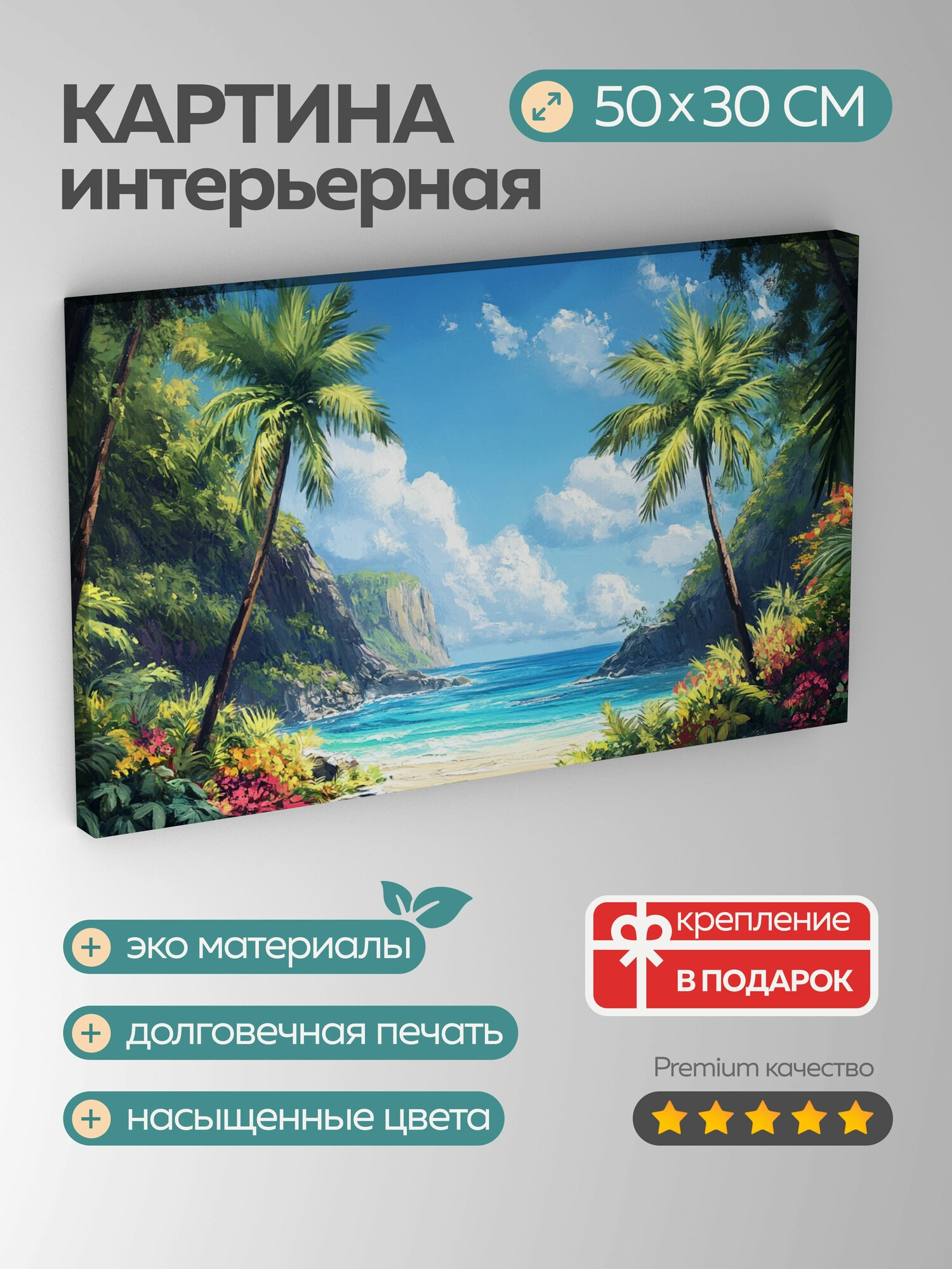 Картина на холсте интерьерная 50х30 см, тропический рай, яркая акриловая картина, пышные пальмы, экзотические цветы