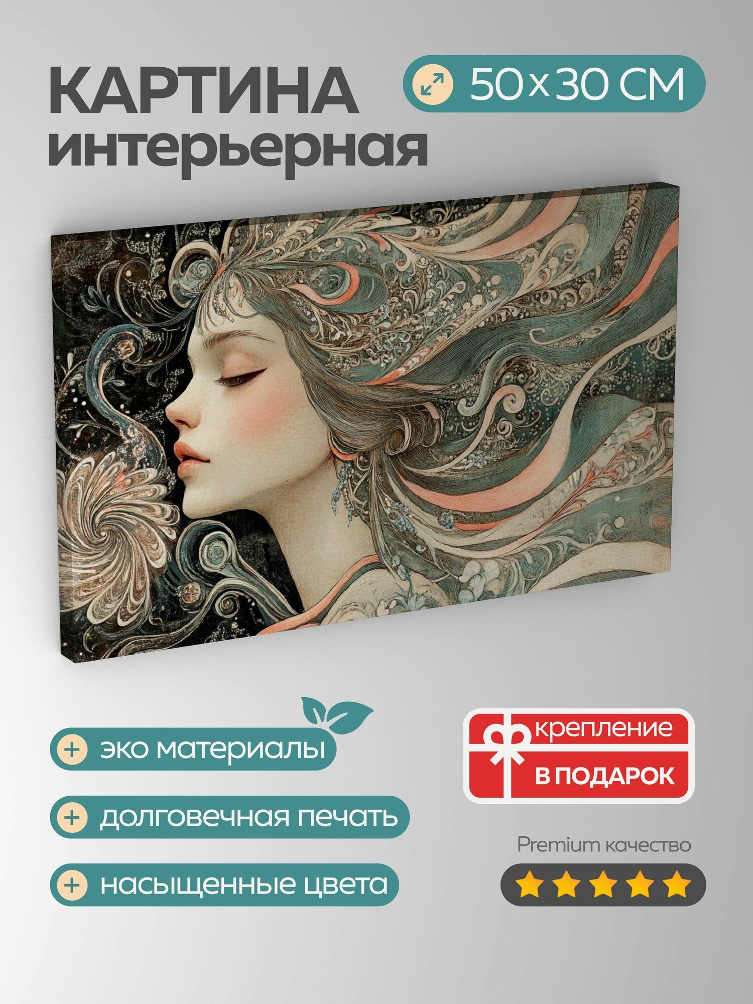 Картина на холсте интерьерная 50х30 см, Ар-нуво, женщина, цифровая иллюстрация, распущенные волосы, цветочные узоры