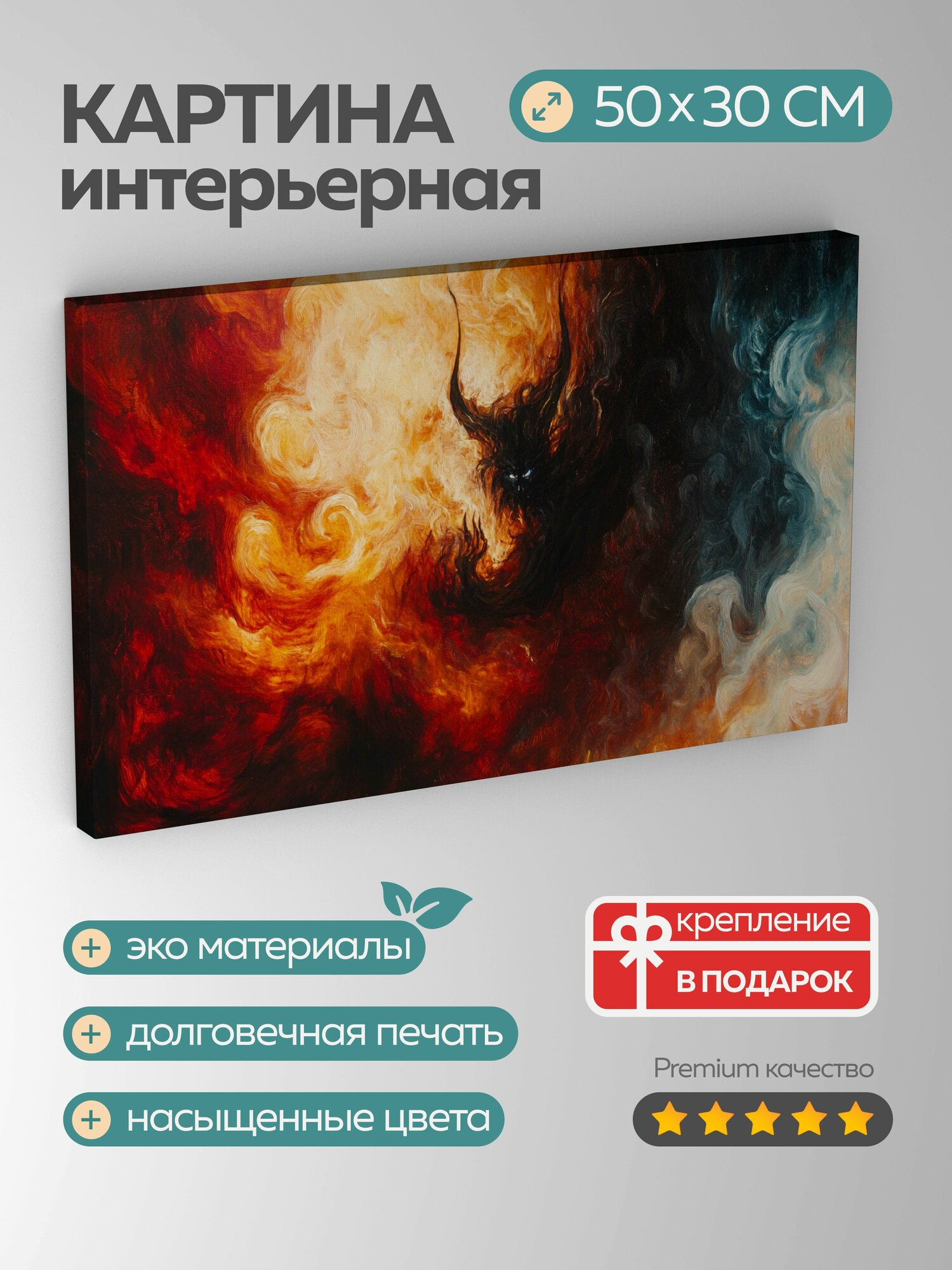Картина на холсте интерьерная 50х30 см, демоническая фигура, огненная бездна, клубящийся пламень, клубящийся дым, тьма