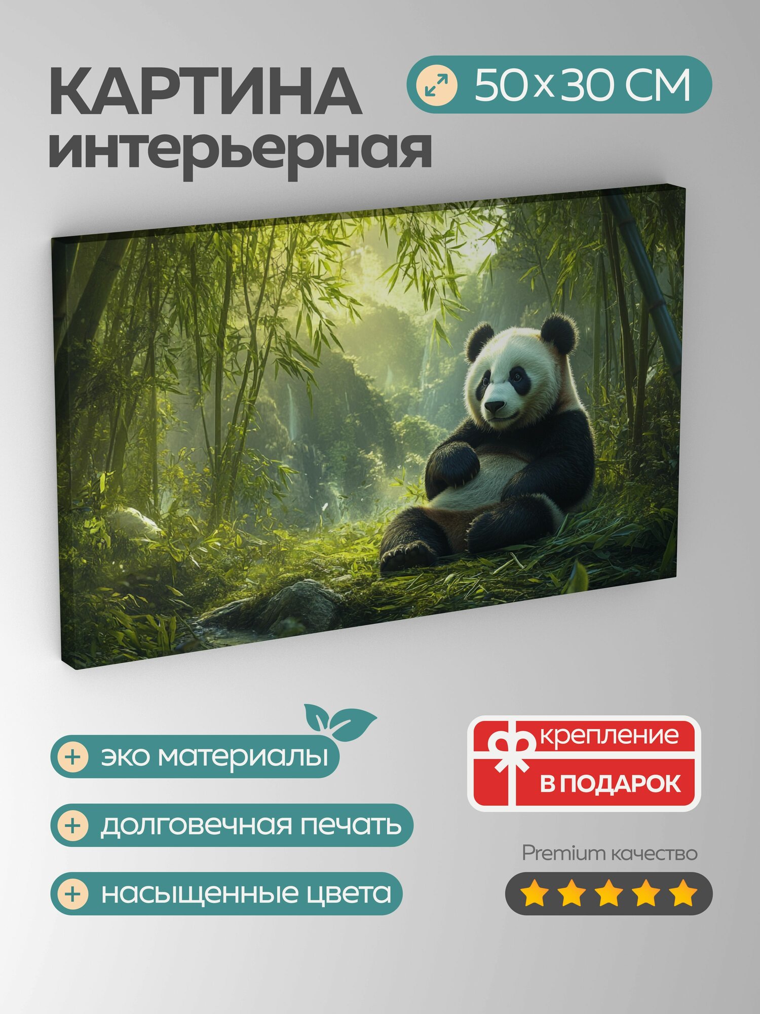 Картина на холсте интерьерная 50х30 см, Панда, бамбуковый лес, естественная среда, дикая природа, интеллект, мудрость