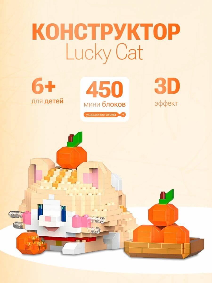 Конструктор из миниблоков котик с мандаринками, 470 деталей