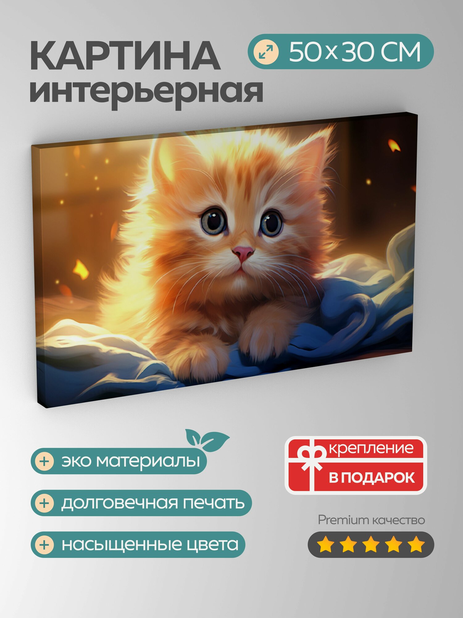 Картина на холсте интерьерная 50х30 см, котенок, цифровая иллюстрация, мягкая шерсть, пушистая шерсть