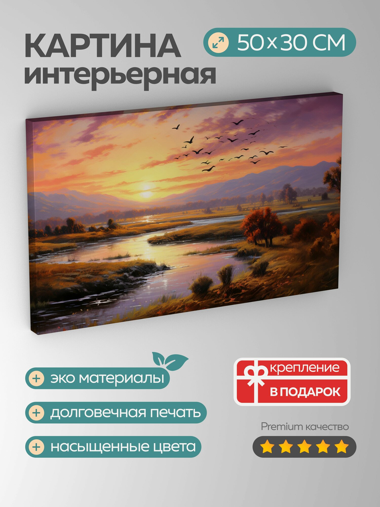 Картина на холсте интерьерная 50х30 см, пейзаж, рассвет, оттенки, оранжевый, розовый, небо, холмы, река, птицы, крылья
