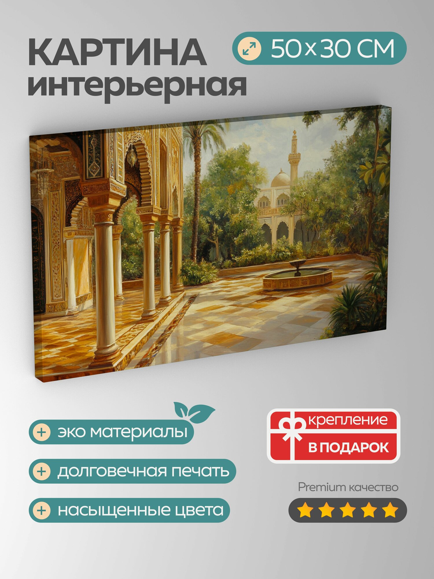 Картина на холсте интерьерная 50х30 см, масляная картина, мечеть, золотые оттенки, геометрические узоры, зеленые сады