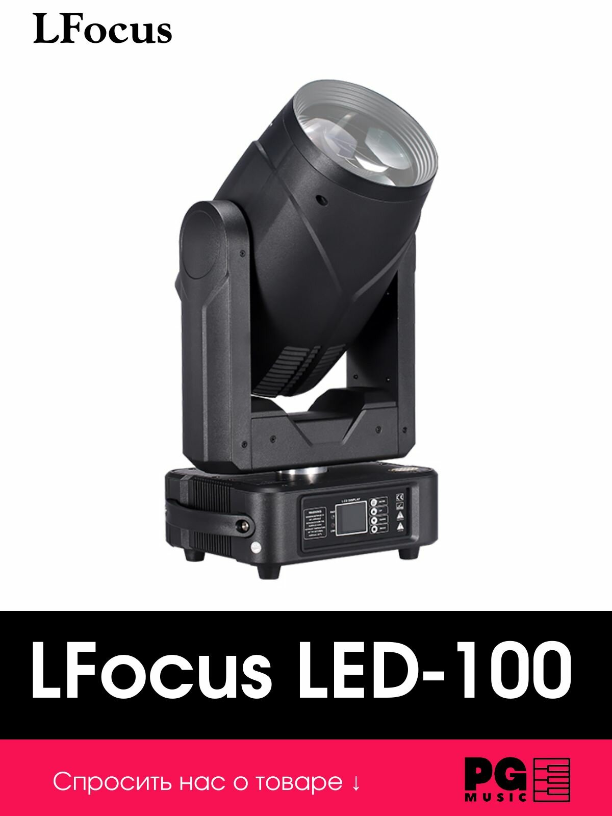 Моторизированная световая "голова" LFocus LED-100