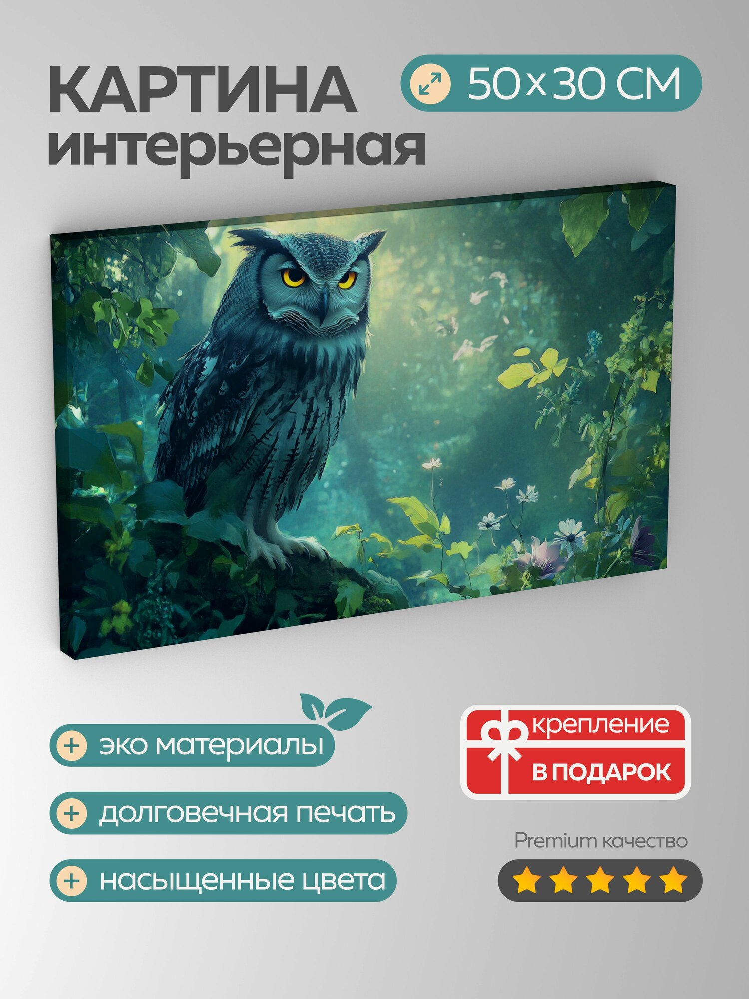Картина на холсте интерьерная 50х30 см, сова, мудрая, цифровая картина, яркие цвета, зеленая листва, тайна, знание