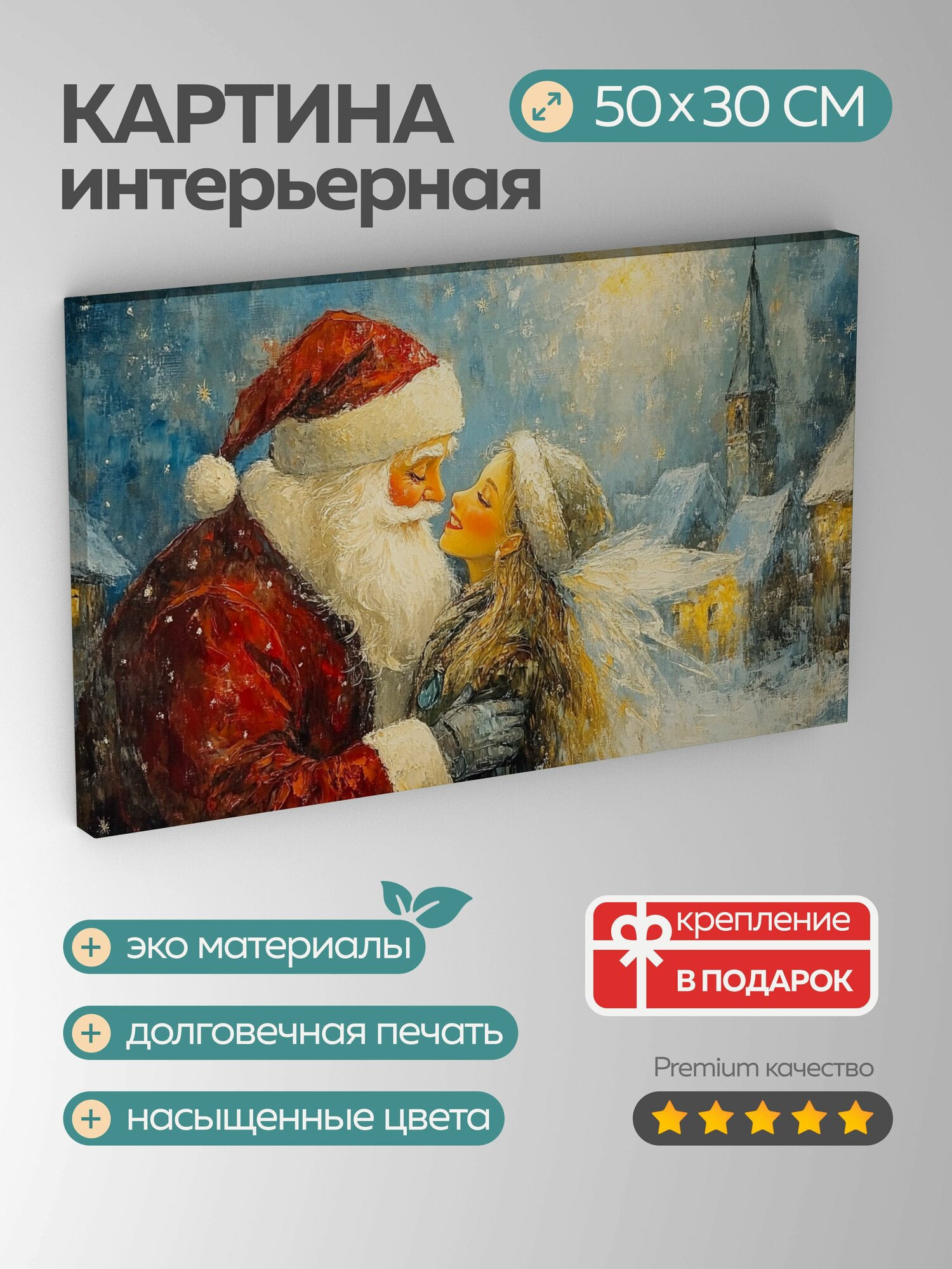 Картина на холсте интерьерная 50х30 см, Санта-Клаус, Зимняя сказка, тепло, традиции, веселая зимняя обстановка