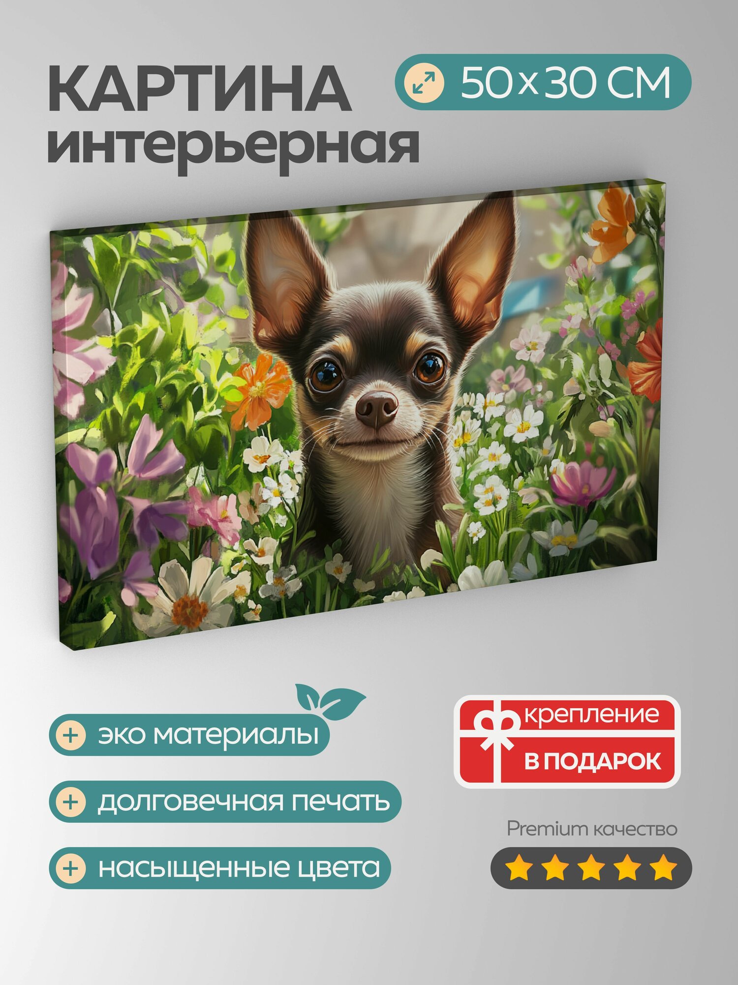 Картина на холсте интерьерная 50х30 см, чихуахуа, коричневая шерсть, полевые цветы, зелень, цифровой рисунок, игриво