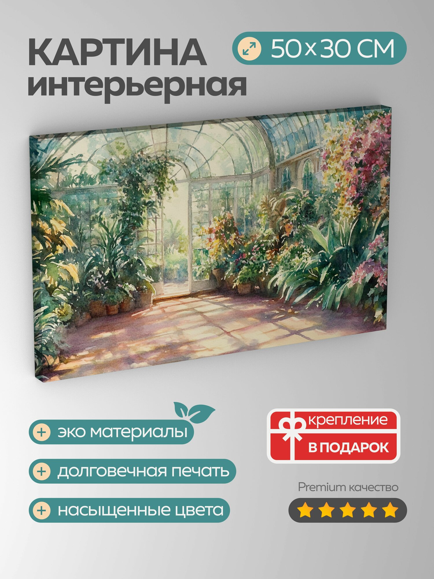 Картина на холсте интерьерная 50х30 см, акварельная картина, ботаническая оранжерея, солнечные блики, зелень, цветы