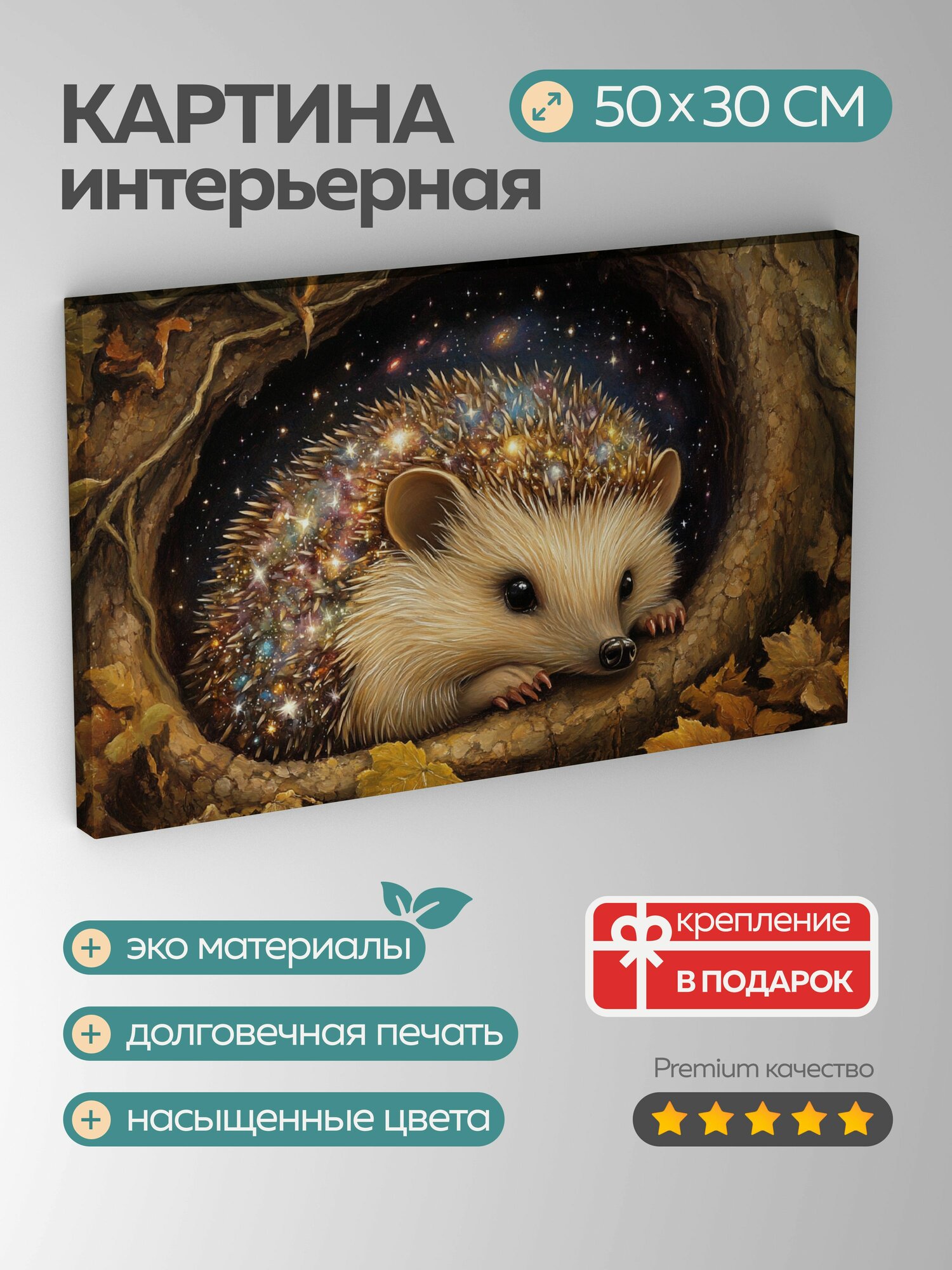 Картина на холсте интерьерная 50х30 см, Ежик, звезды, галактики, нора, мягкий свет, лесная местность, уют, тепло