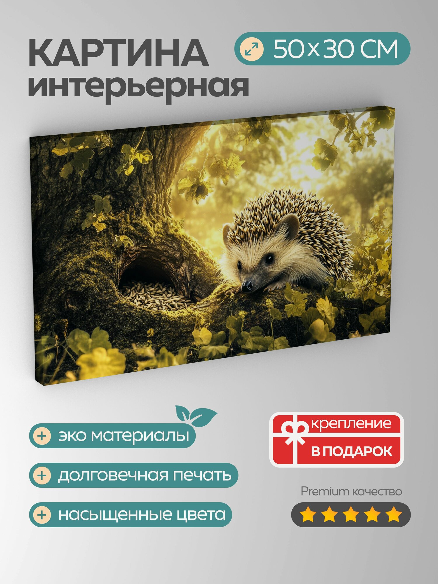 Картина на холсте интерьерная 50х30 см, Еж, лес, зелень, солнце, нора, дуб, лицо, надежда, пристанище, фотореализм