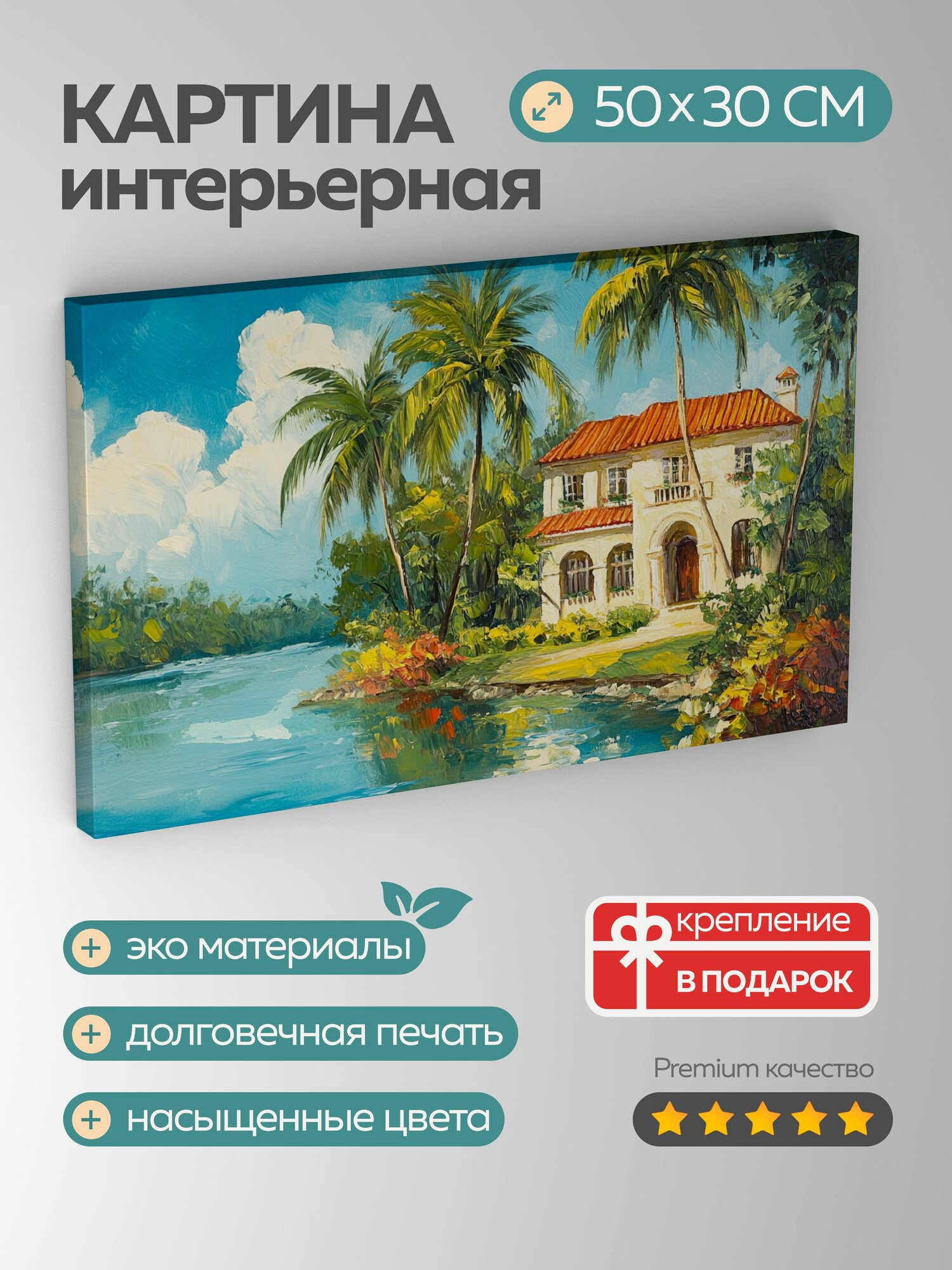 Картина на холсте интерьерная 50х30 см, акриловая картина, прибрежная вилла, лазурные воды, пышные пальмы