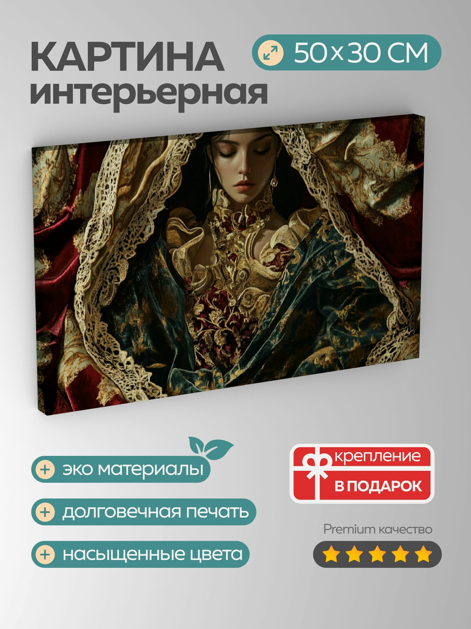 Картина на холсте интерьерная 50х30 см, портрет, барокко, аристократка, роскошь, драпировки, декор, величие