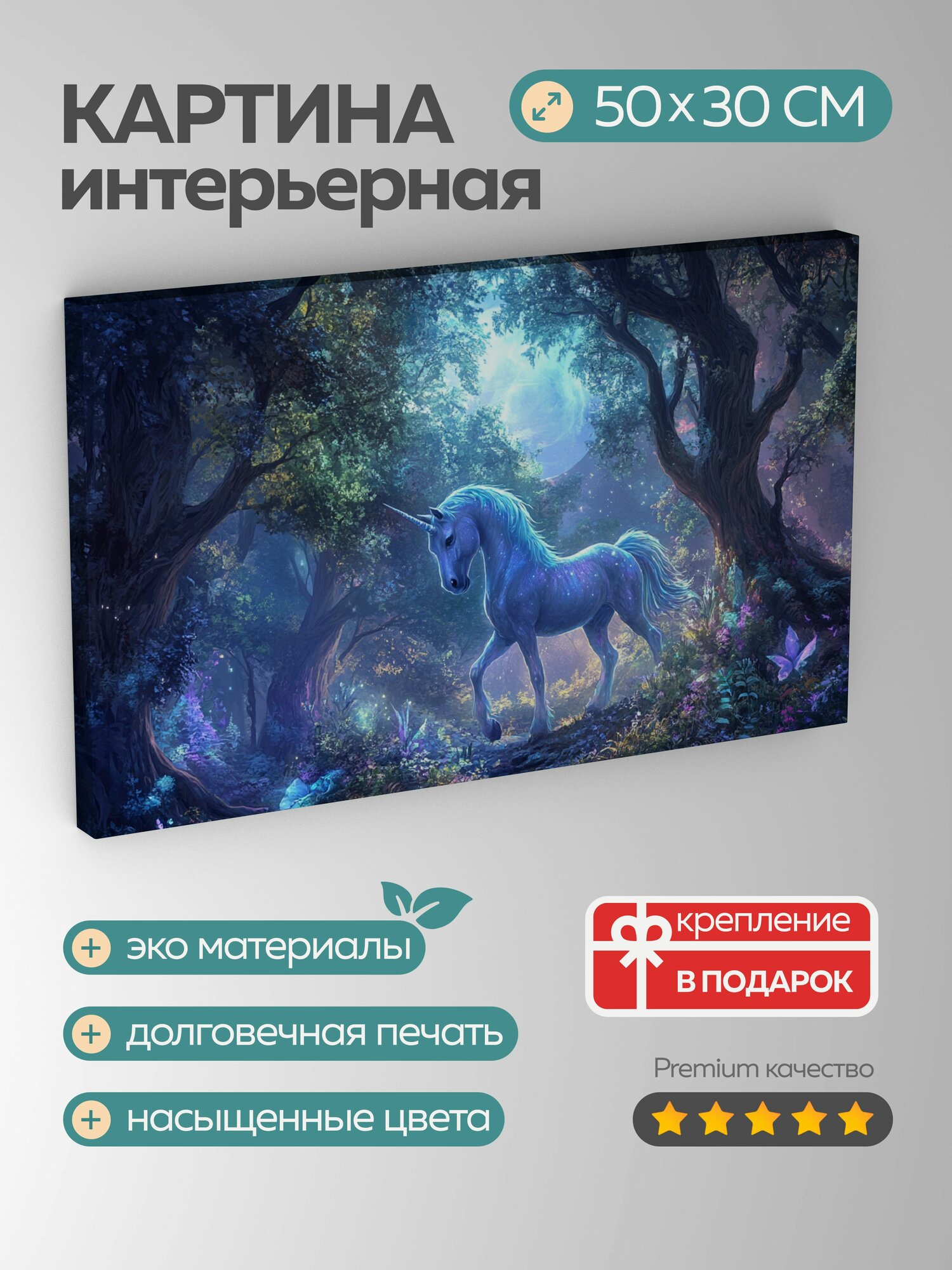 Картина на холсте интерьерная 50х30 см, единорог, лес, мистический, лунный свет, деревья, радужная шерсть, флора, фауна