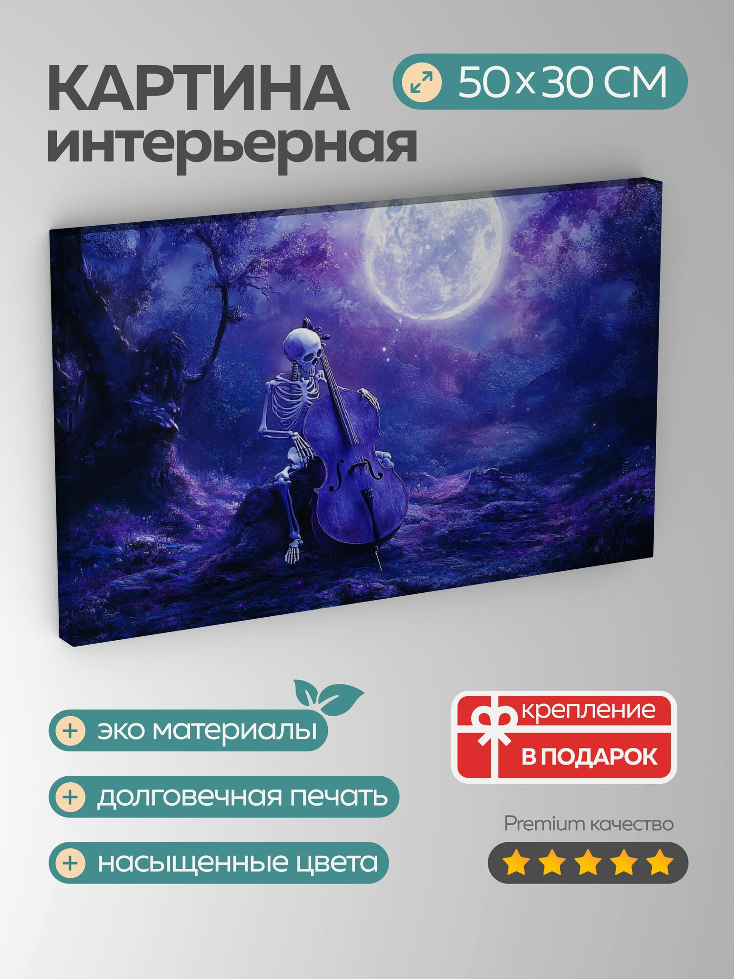 Картина на холсте интерьерная 50х30 см, скелет, виолончель, луна, мистический лес, фиолетовый, индиго, атмосфера