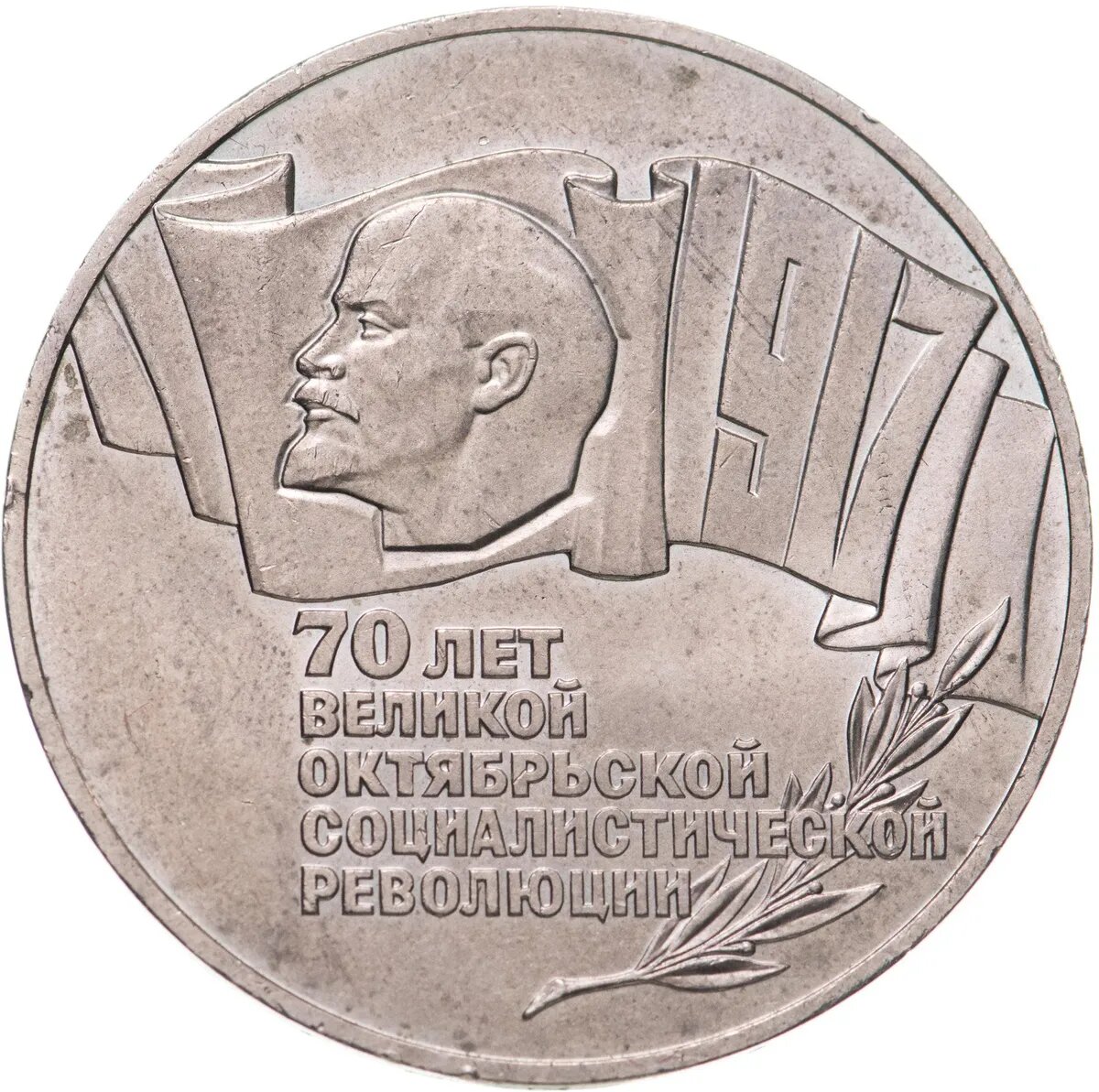 5 рублей 1987 70 лет Великой Октябрьской социалистической революции, сохранность XF/AU