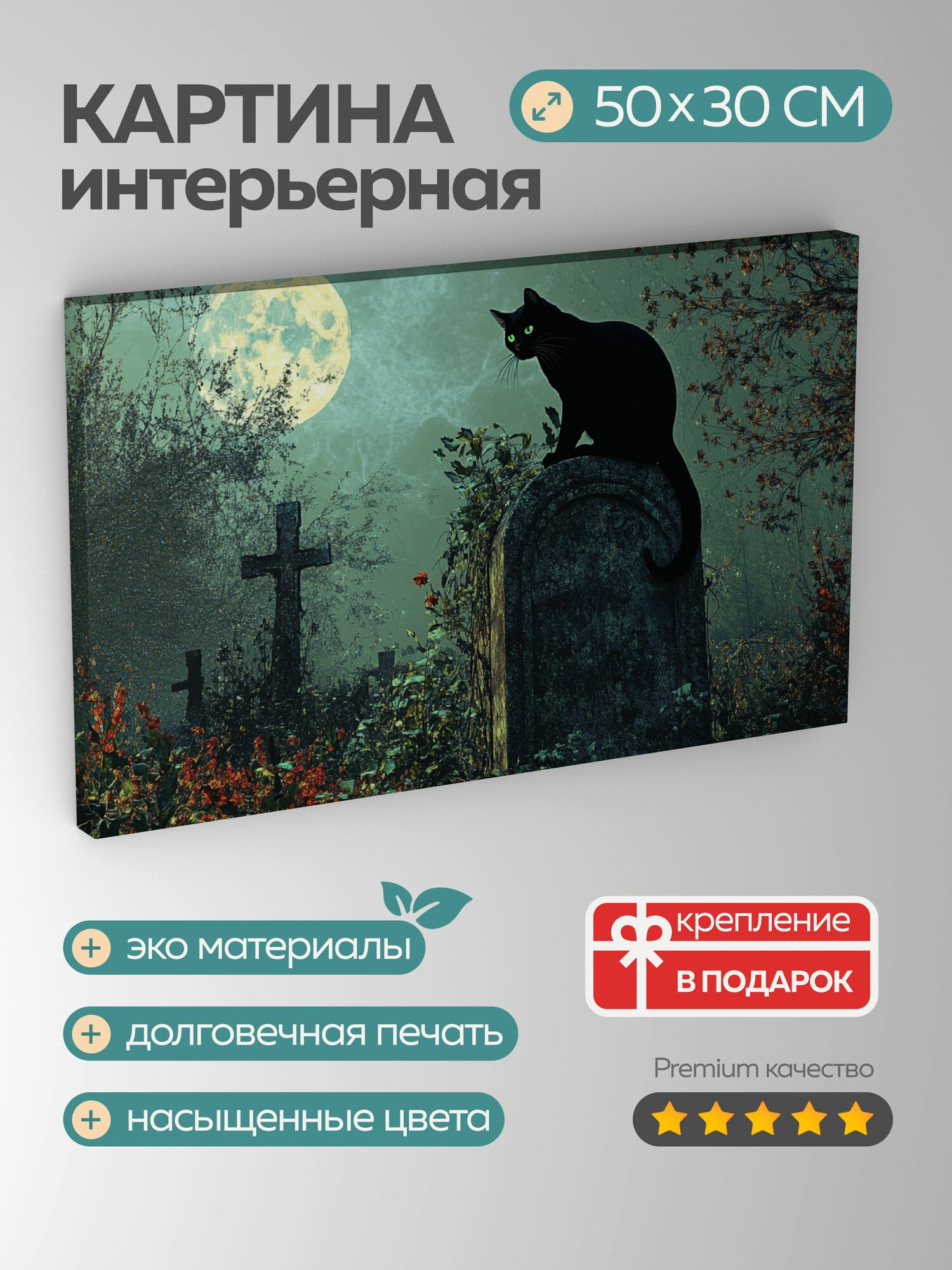 Картина на холсте интерьерная 50х30 см, черный кот, зеленые глаза, надгробие, полная луна, кладбище, цифровое искусство