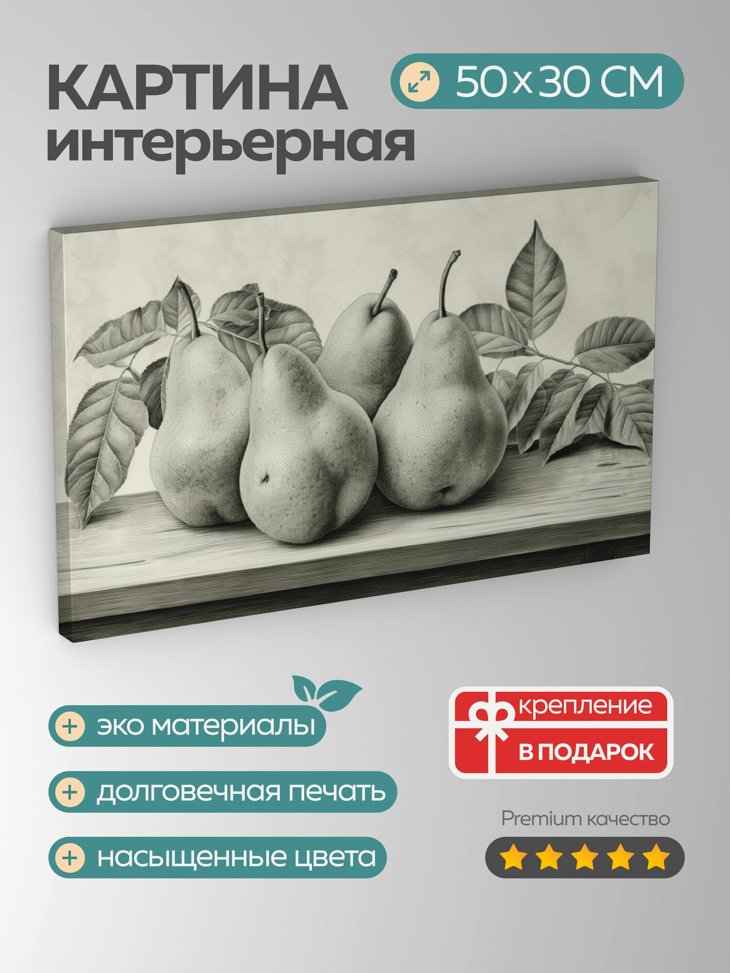 Картина на холсте интерьерная 50х30 см, карандашный рисунок, натюрмортная композиция, груши, деревянная столешница
