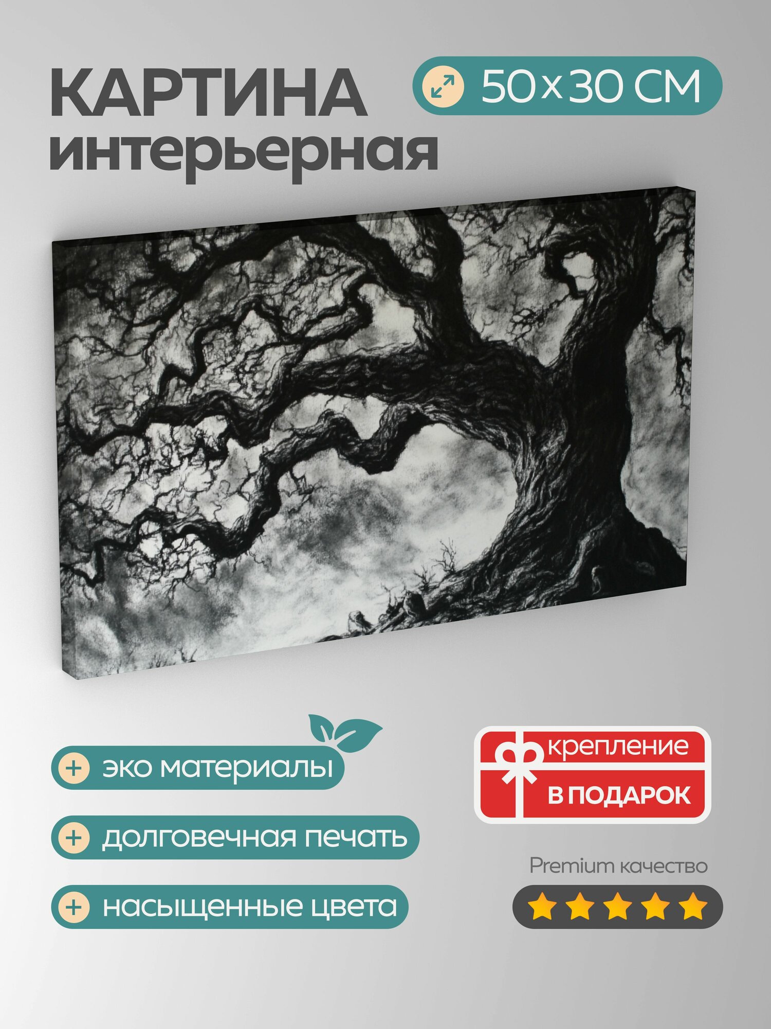 Картина на холсте интерьерная 50х30 см, Дуб, уголь, ветви, небо, лесные обитатели, мудрый, узловатый, природа
