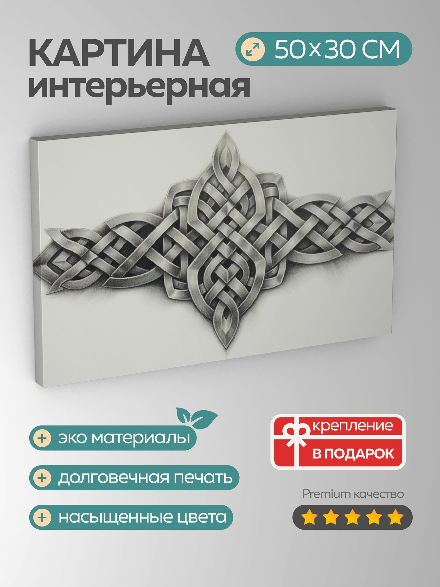 Картина на холсте интерьерная 50х30 см, уголь, кельтский узелковый рисун, вечная любовь, взаимосвязь, детали, сложность