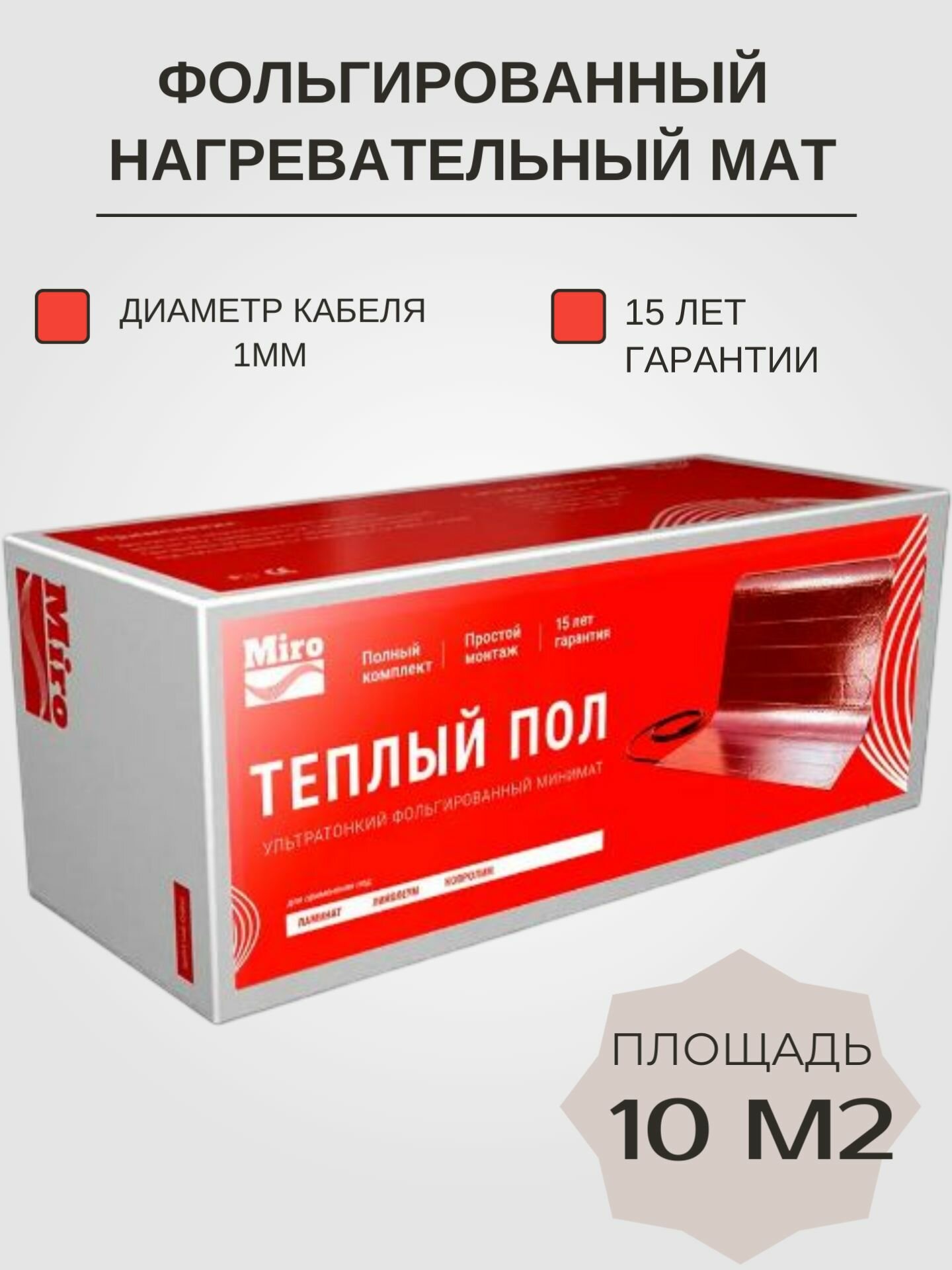 Теплый пол электрический фольгированный под ламинат, кварцвинил, линолеум Miro 10кв