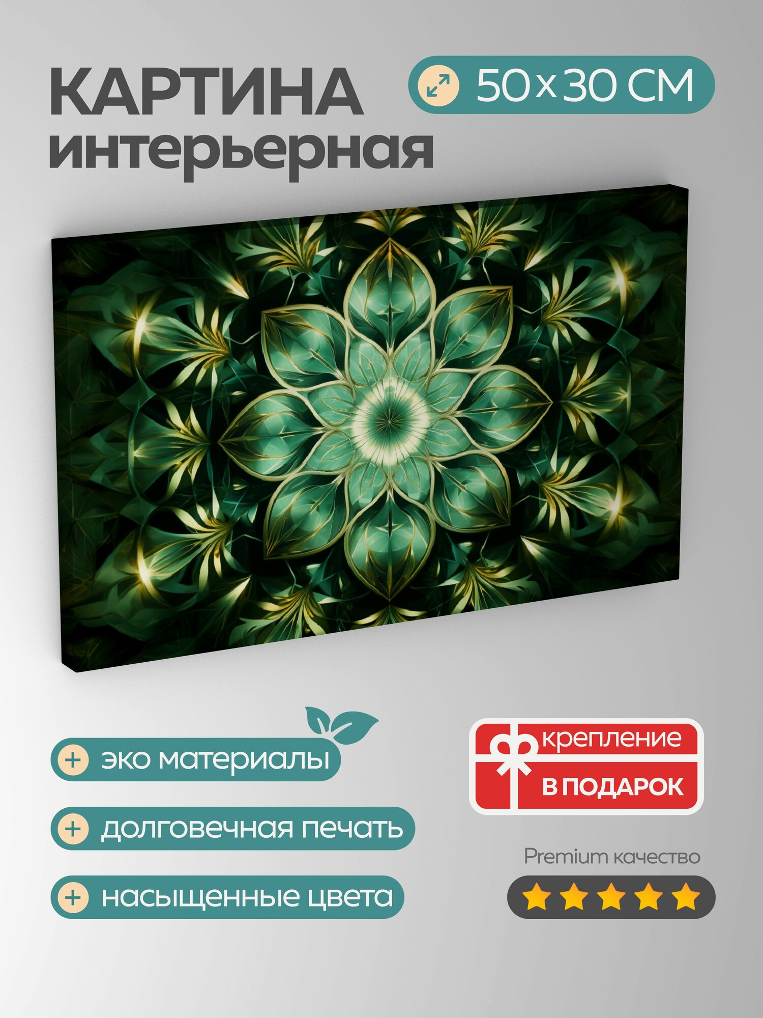 Картина на холсте интерьерная 50х30 см, фотография, стеклянный калейдоскоп, оттенки зеленого, симметричный узор