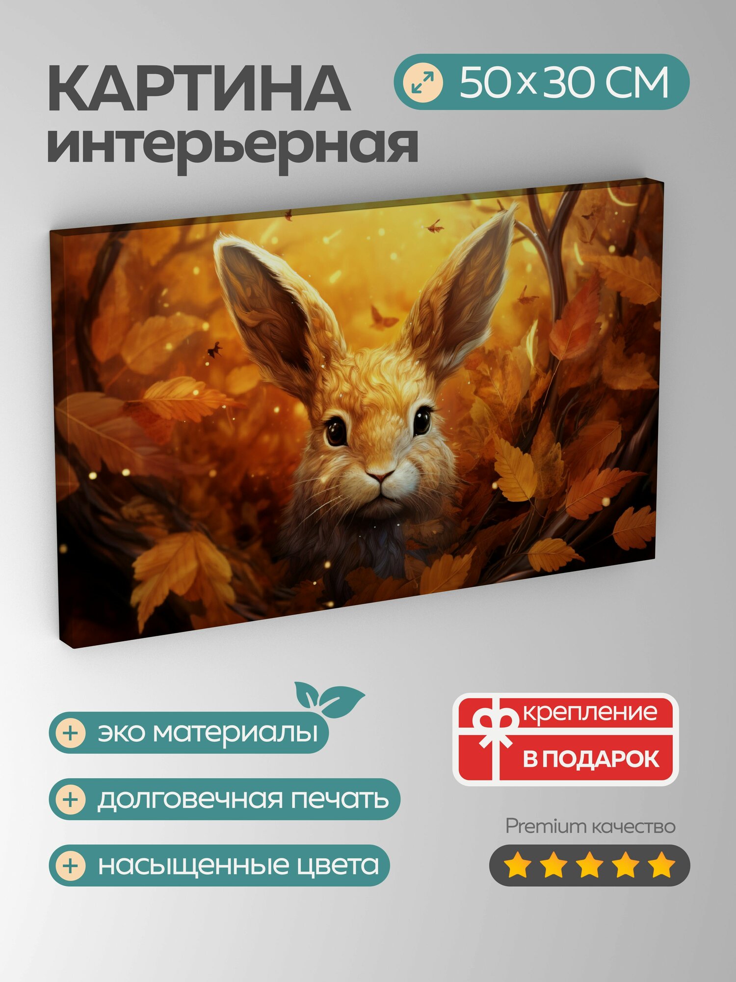 Картина на холсте интерьерная 50х30 см, заяц, подстилка, листья, радужный мех, золото, медь, контраст, цвета, сияние