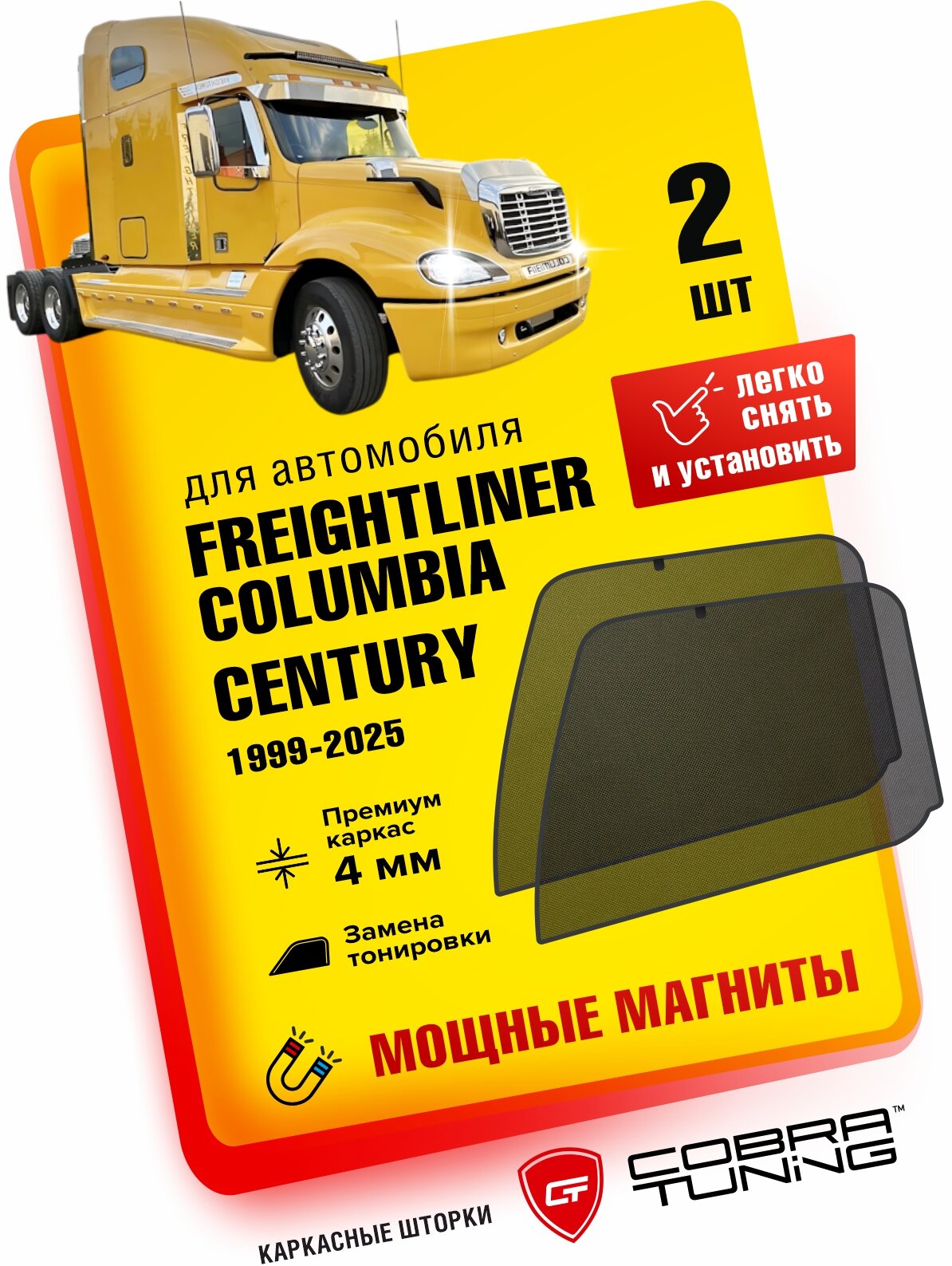 Каркасные шторки на магнитах Freightliner Columbia 1999-2025 (Фредлайнер Коламбия), автошторки на стекла автомобиля, Cobra Tuning - 2 шт.