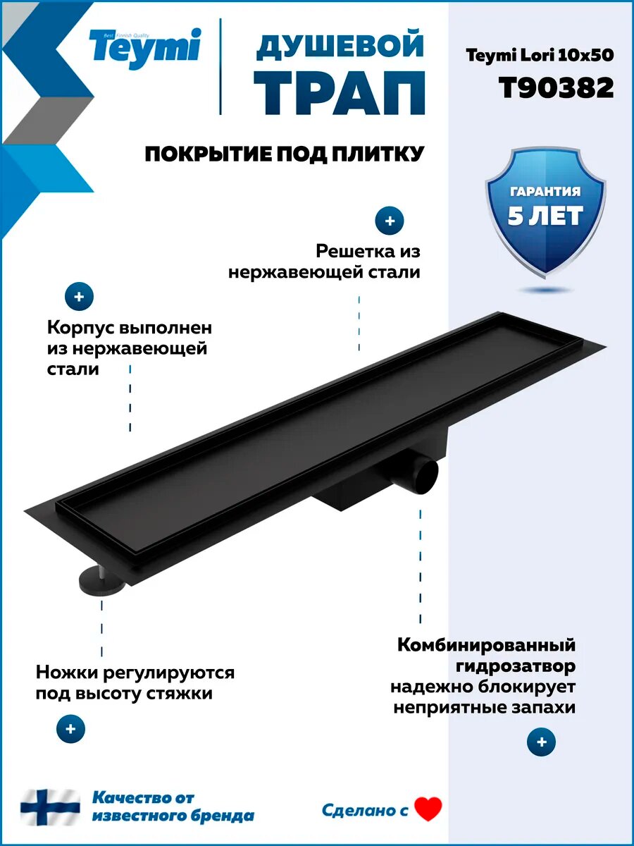 Трап для душа под плитку с гидрозатвором горизонтальный выпуск Teymi Lori 10х50 черный T90382