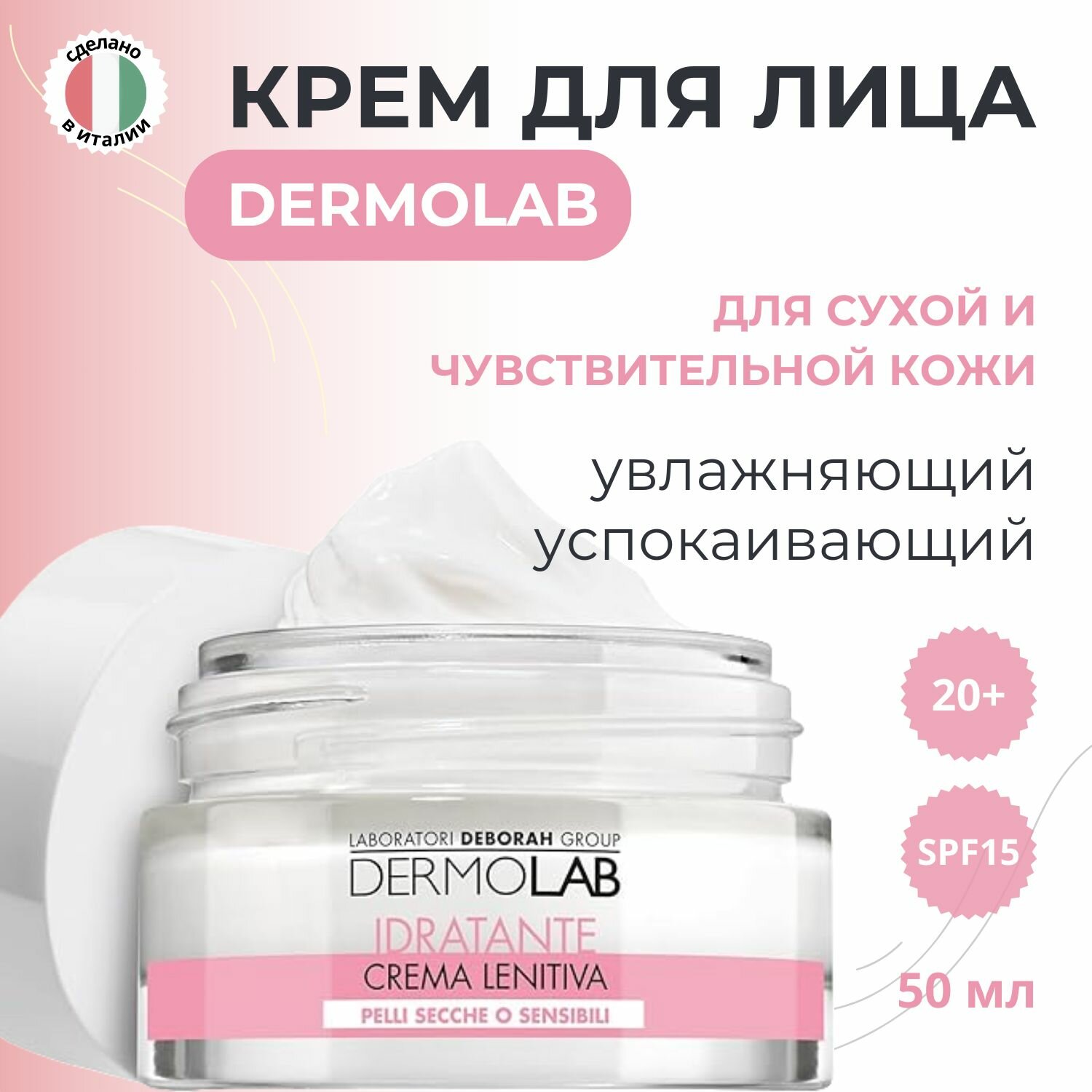 Deborah Dermolab Крем для лица увлажняющий Soothing Hydrating Cream с гиалуроновой кислотой для сухой кожи SPF15 Италия 50 мл