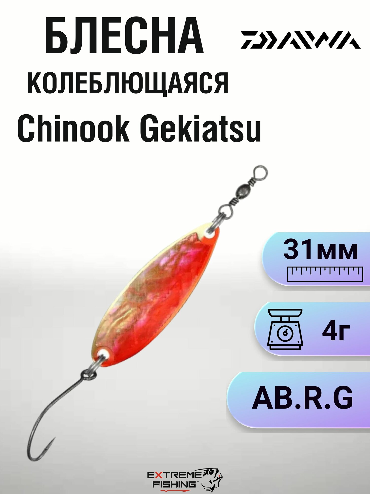 Блесна Daiwa Chinook Gekiatsu 4 AB.R.G