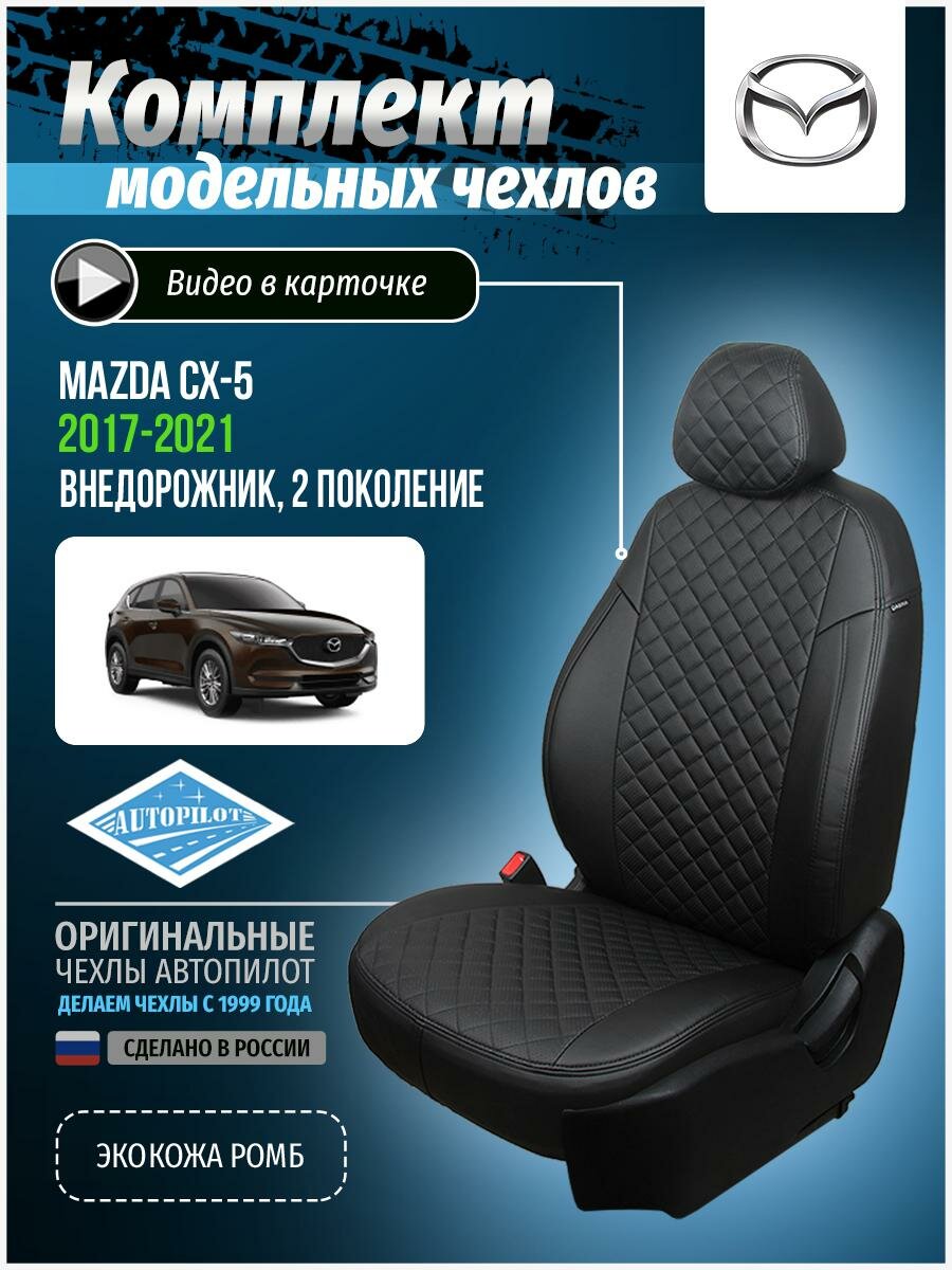 Авточехлы для Mazda Cx-5 2 2017-2020 Автопилот Черный Экокожа с ромбом ma-mcx5d-mcx5d-chch-r