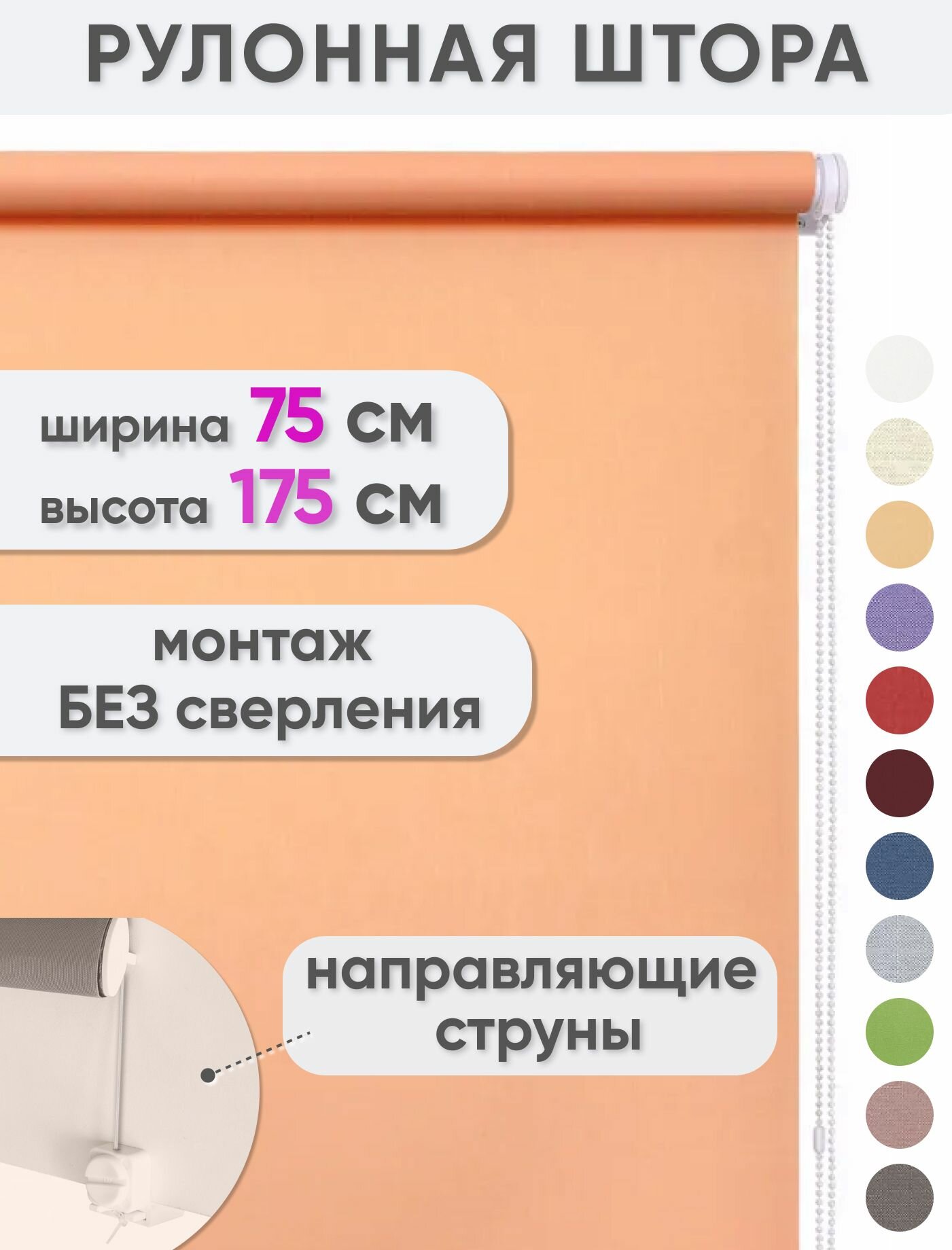 Рулонные шторы 75 х 175 см Жалюзи рольшторы Лен персик, светопроницаемость 30%