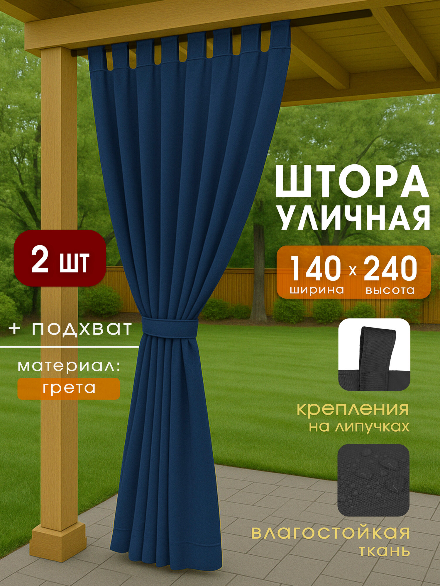 Уличные шторы для беседки или веранды, темно-синий, 140x240 см, 2 шт