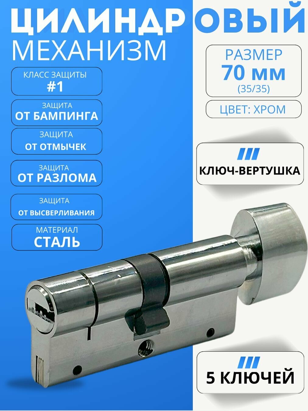 Цилиндровый механизм MASTER LOCK МЦ ML-art (35/35С) - хром, 5 ключей, Цилиндр, личинка для замка двери врезной. (ключ-вертушка)