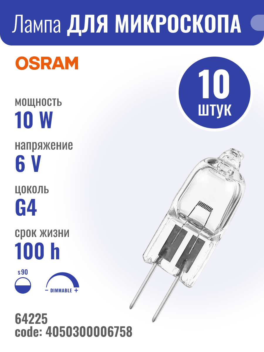 OSRAM 64225 ESA M/29 - лампа галогенная 6V 10W G4 капсульная (комплект из 10шт.)